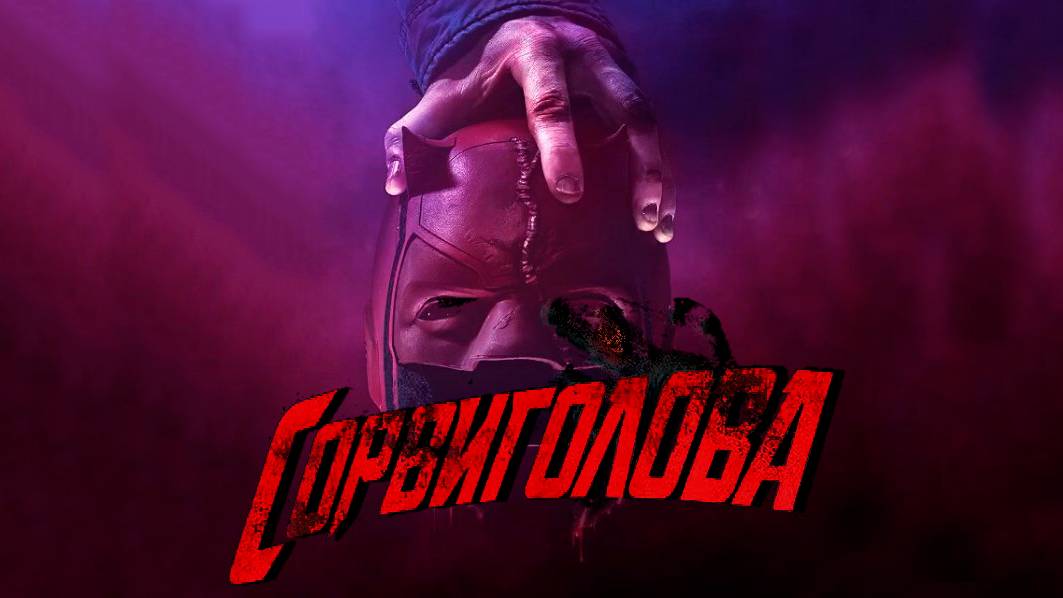 Сорвиголова (сериал, 2015-2018)