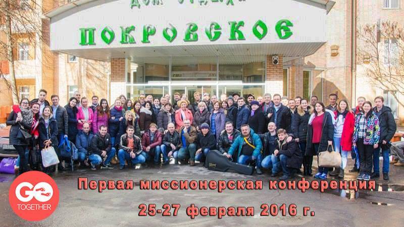 03. Первая миссионерская конференция  ″Идём вместе 2016″  ________ (25-27/02/2016)