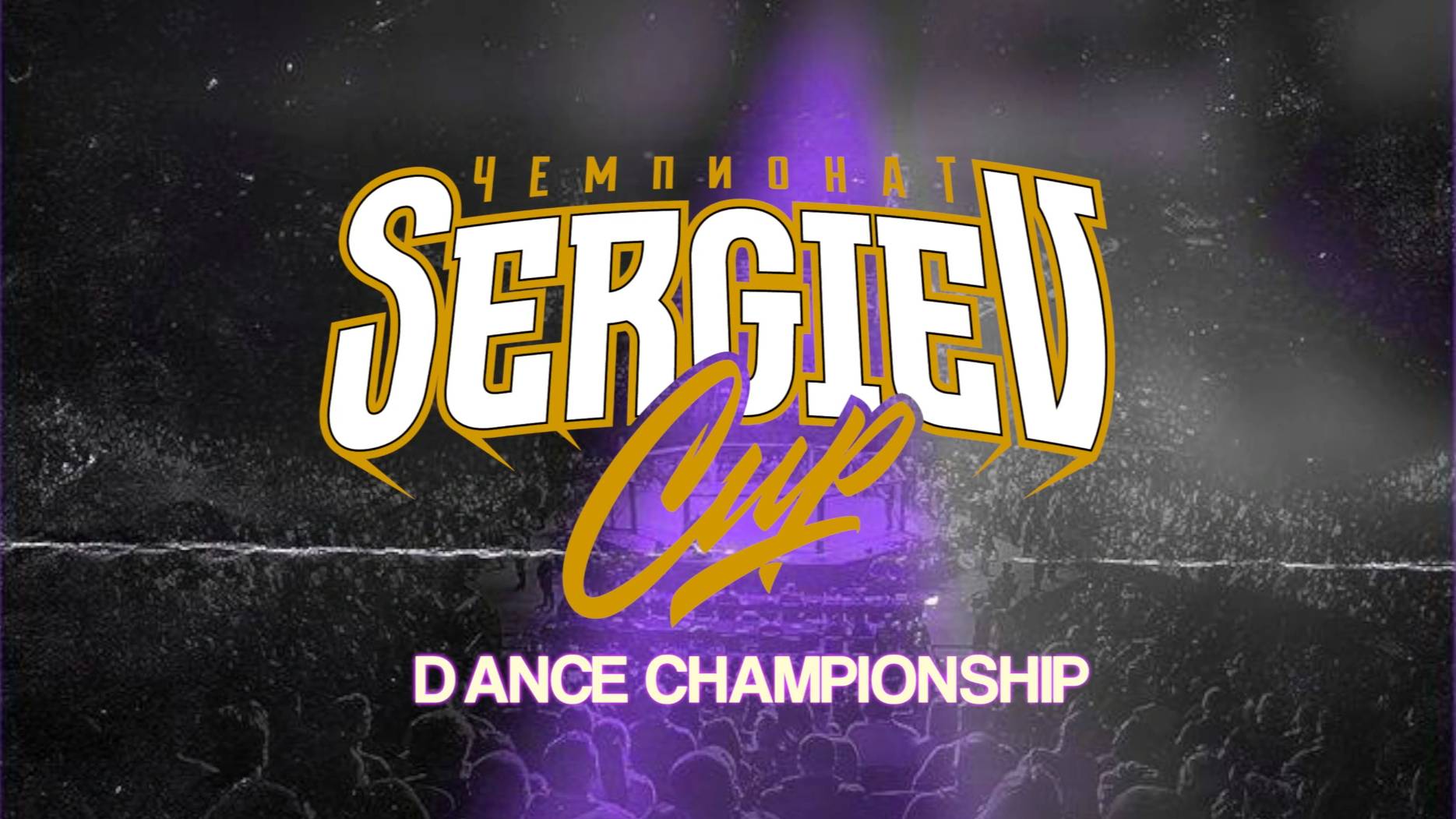 Sergiev Cup 2025