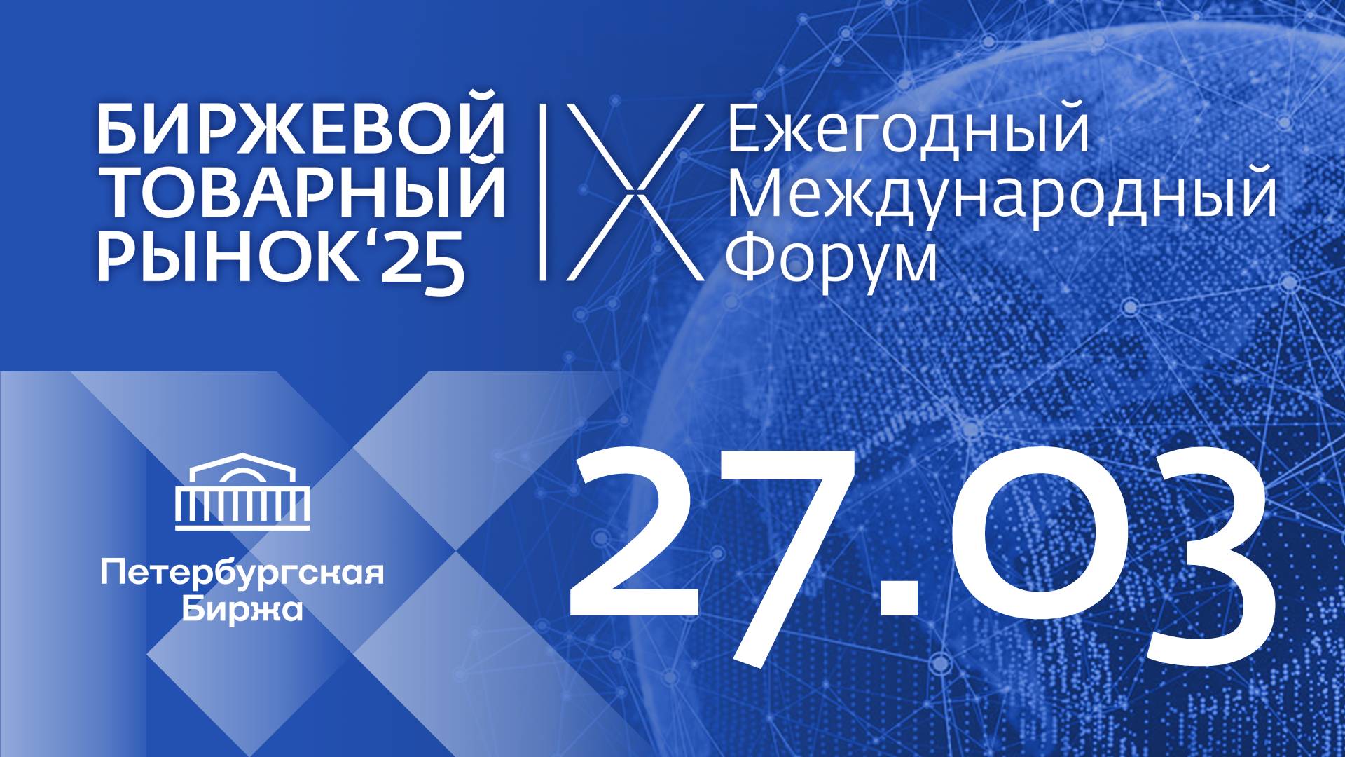 Форум ″Биржевой товарный рынок-2025″