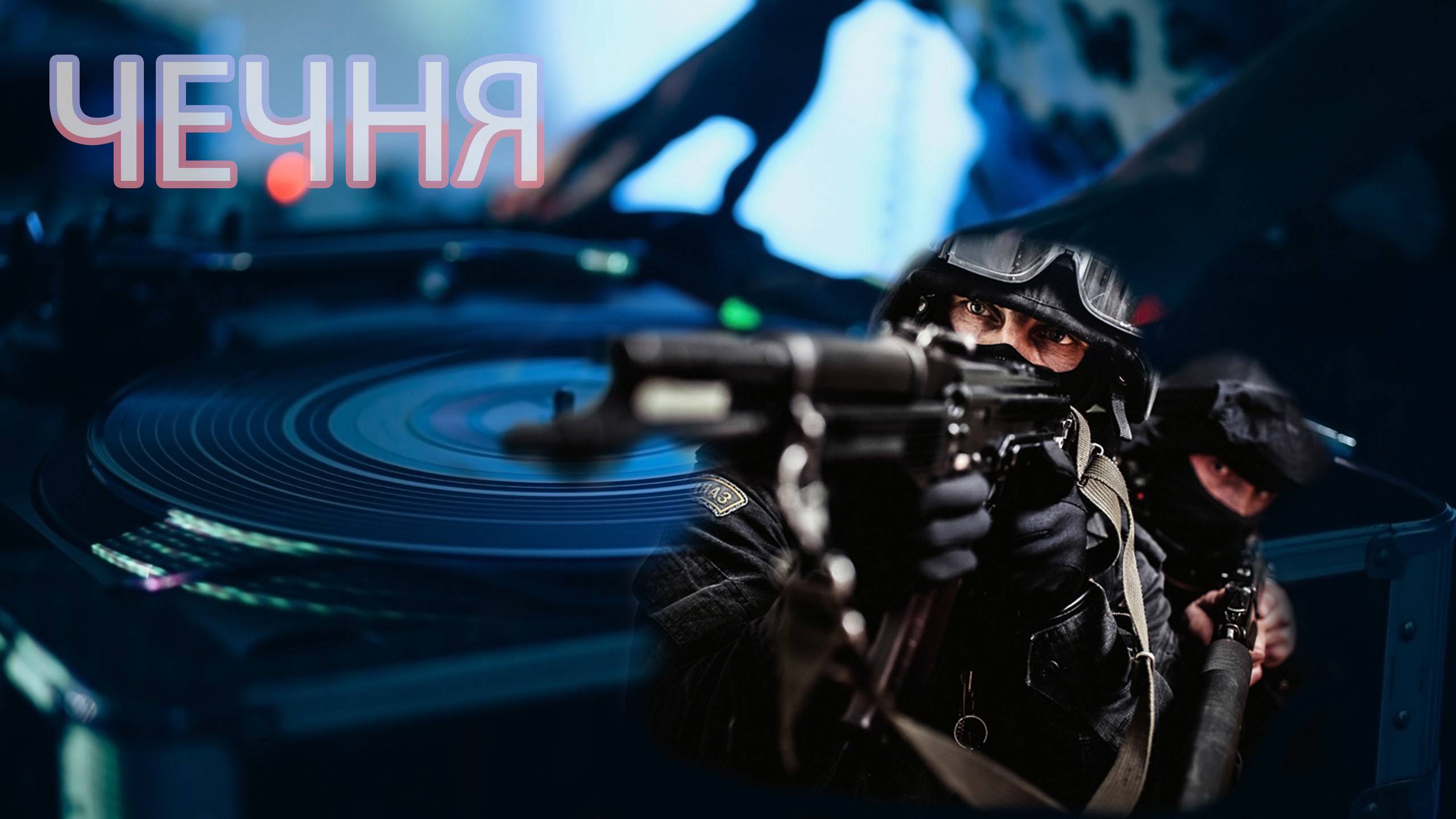 ЧЕЧНЯ