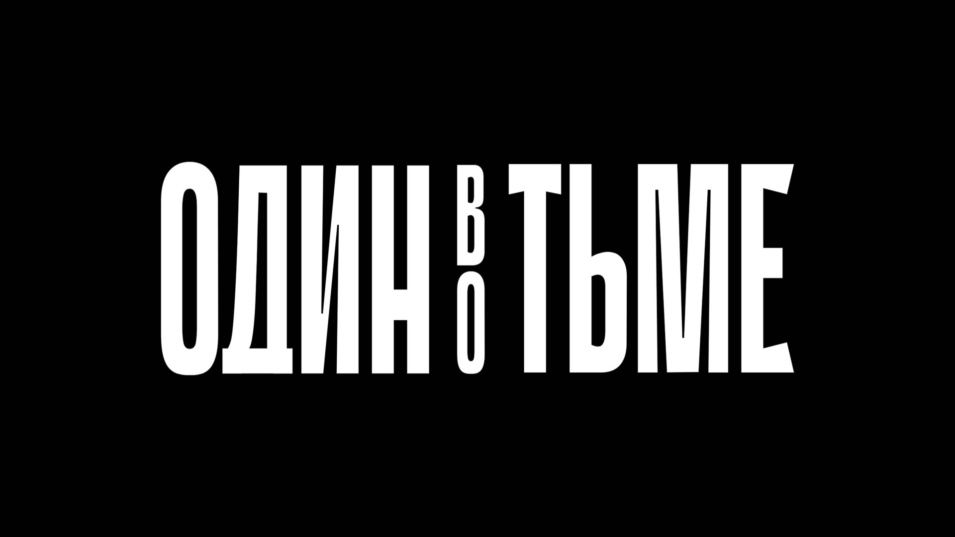 Один во тьме (Alone in the dark)