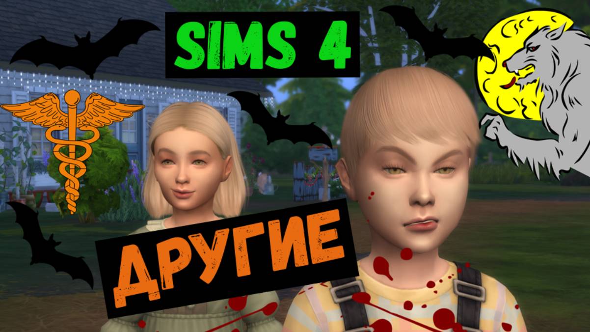 Симс 4 / Другие