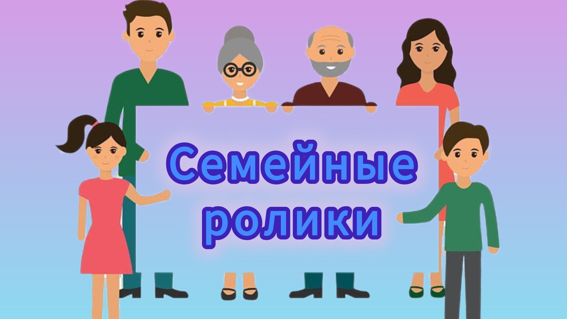 Семейные ролики
