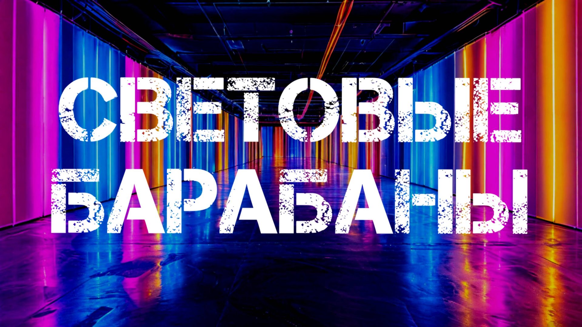Программа со световыми барабанами