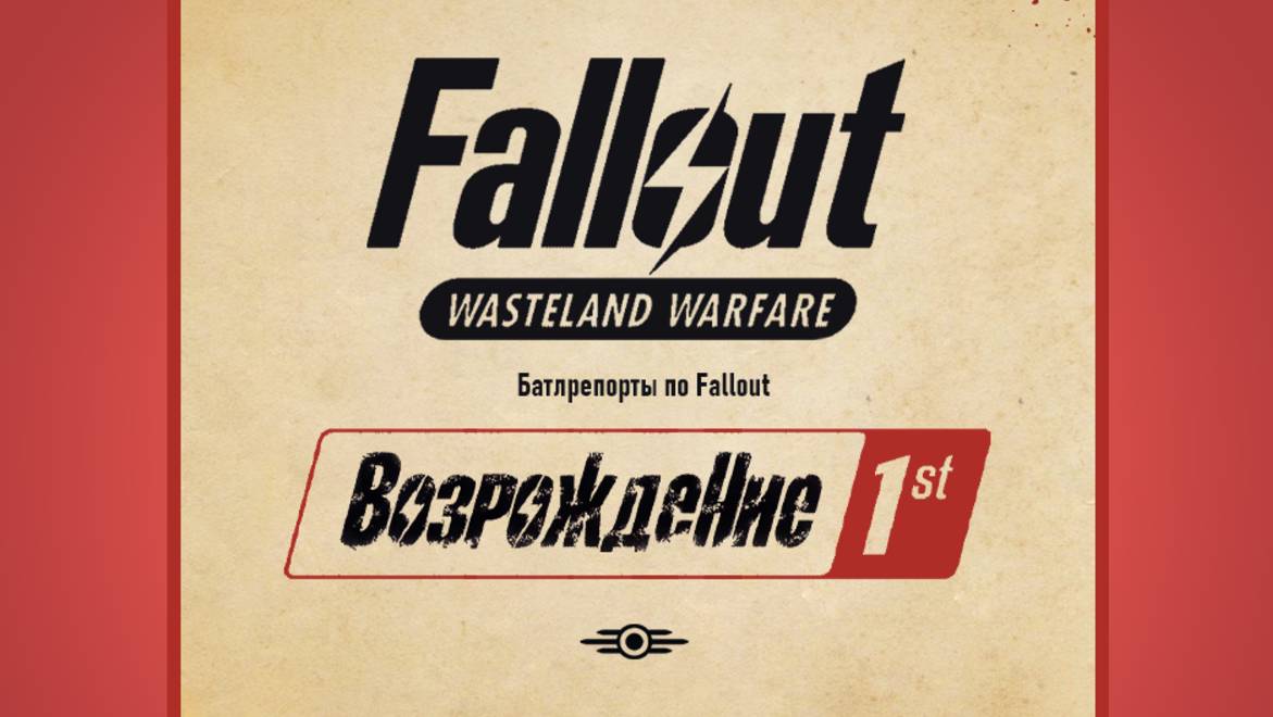 Fallout Wasteland Warfare