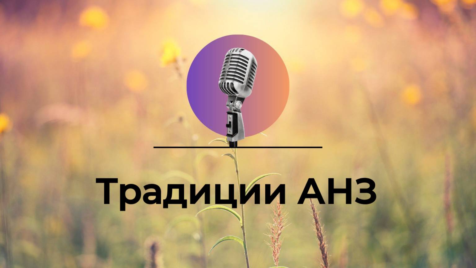 Традиции АНЗ