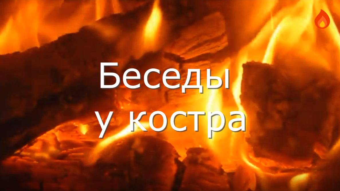 Беседы у костра