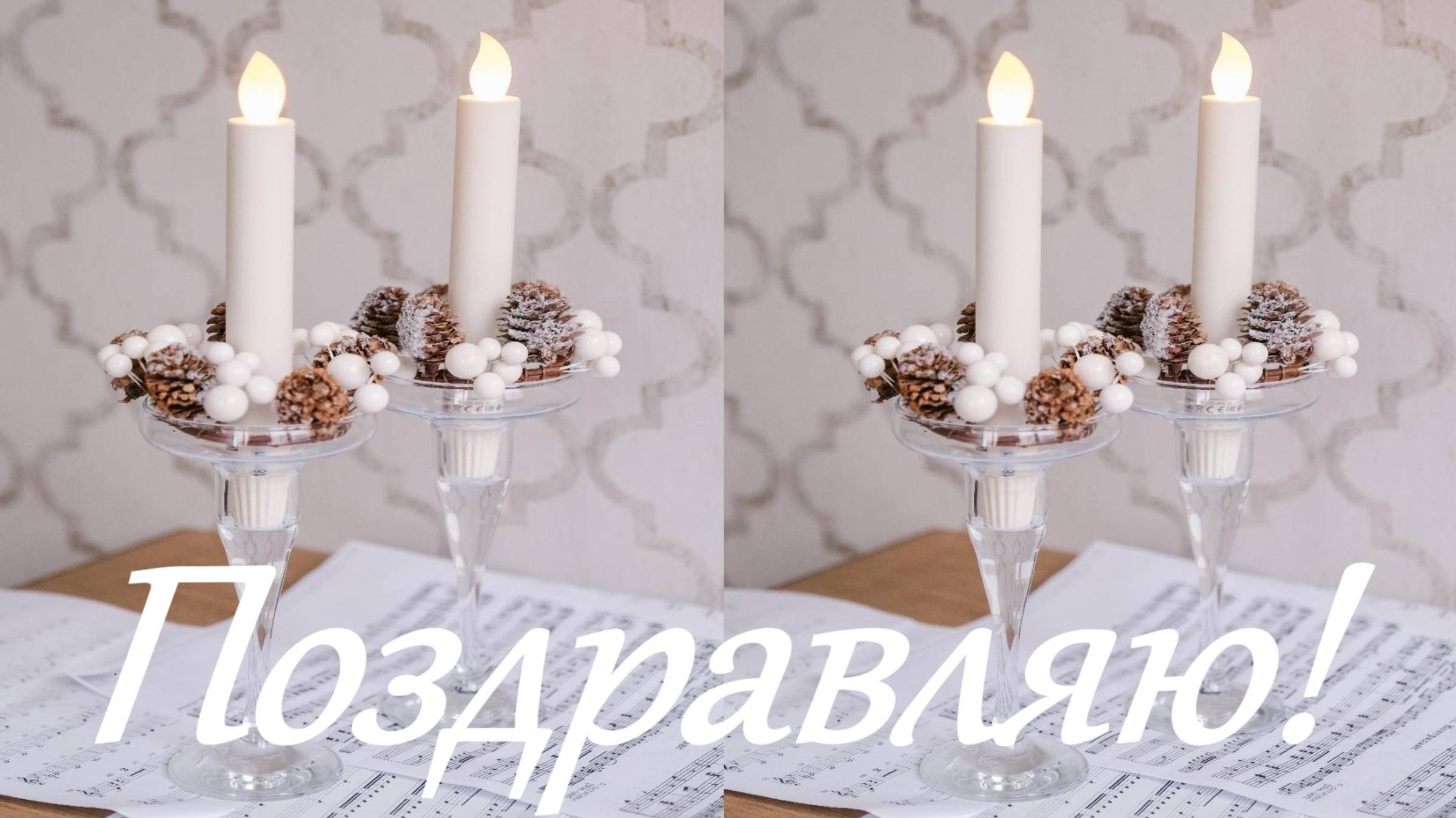Поздравления