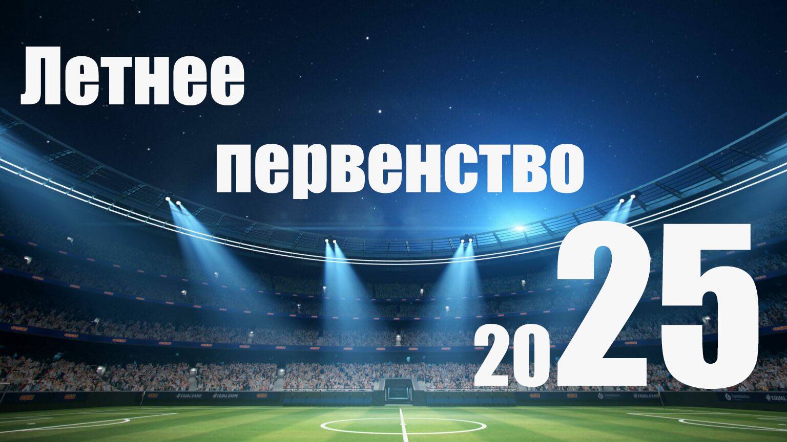 Летнее первенство 2025