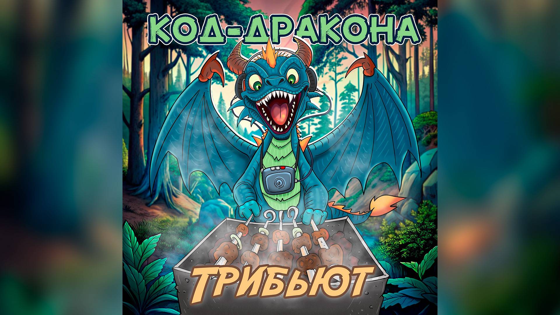 Трибьют Код-дракона (2024)