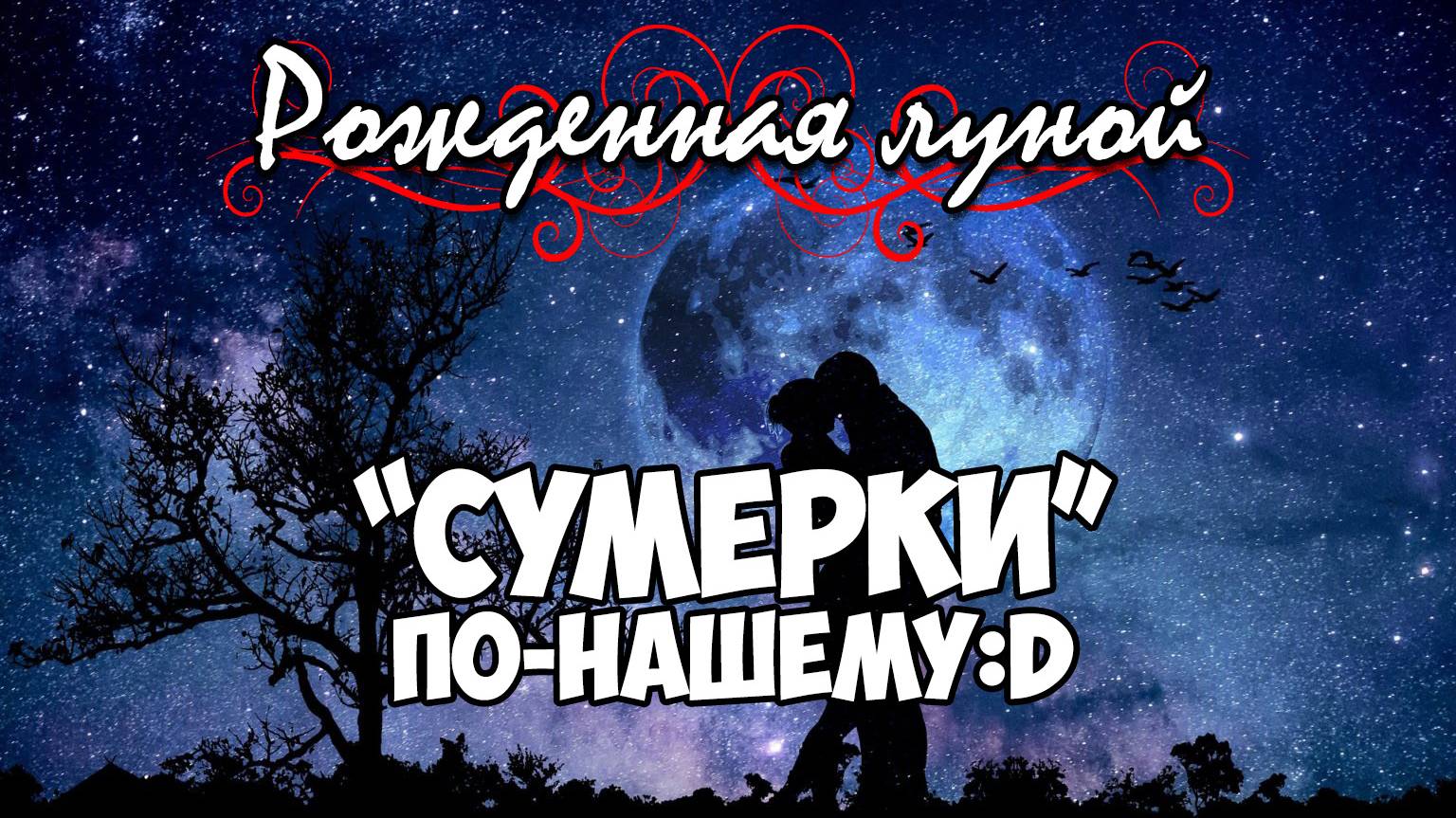 Клуб Романтики ● Рожденная Луной