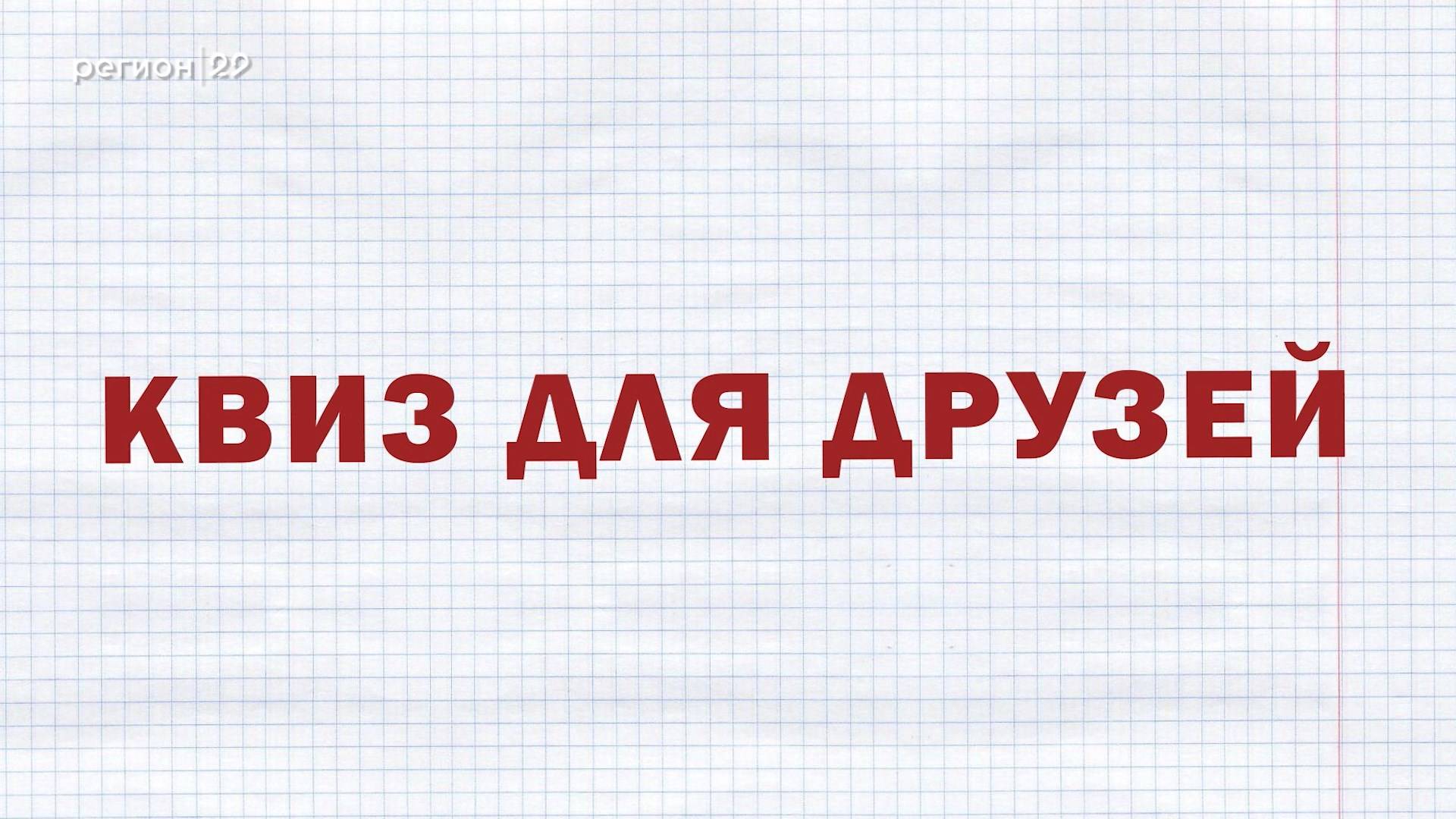Квиз для друзей