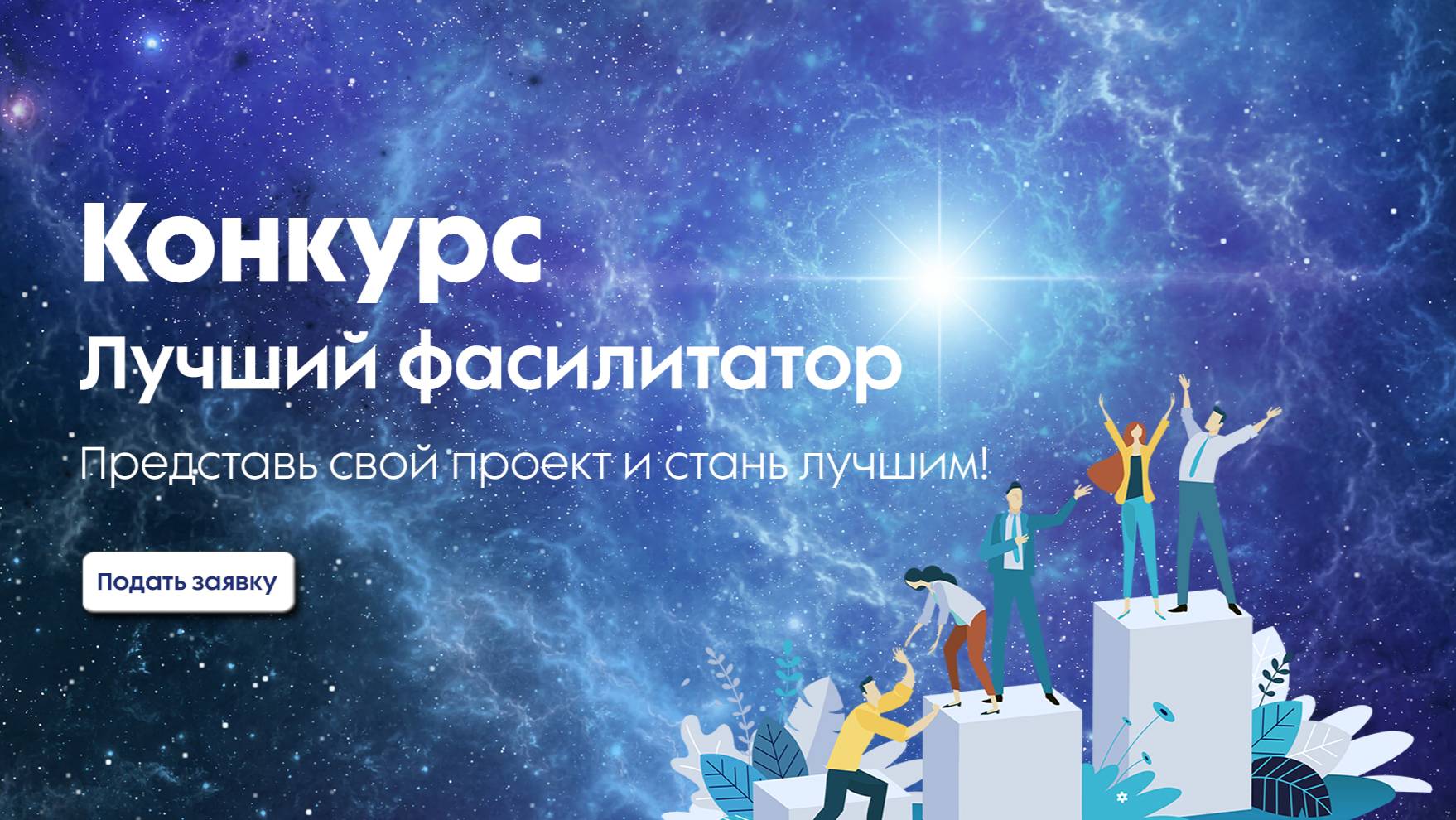 Конкурс «Лучший фасилитатор»