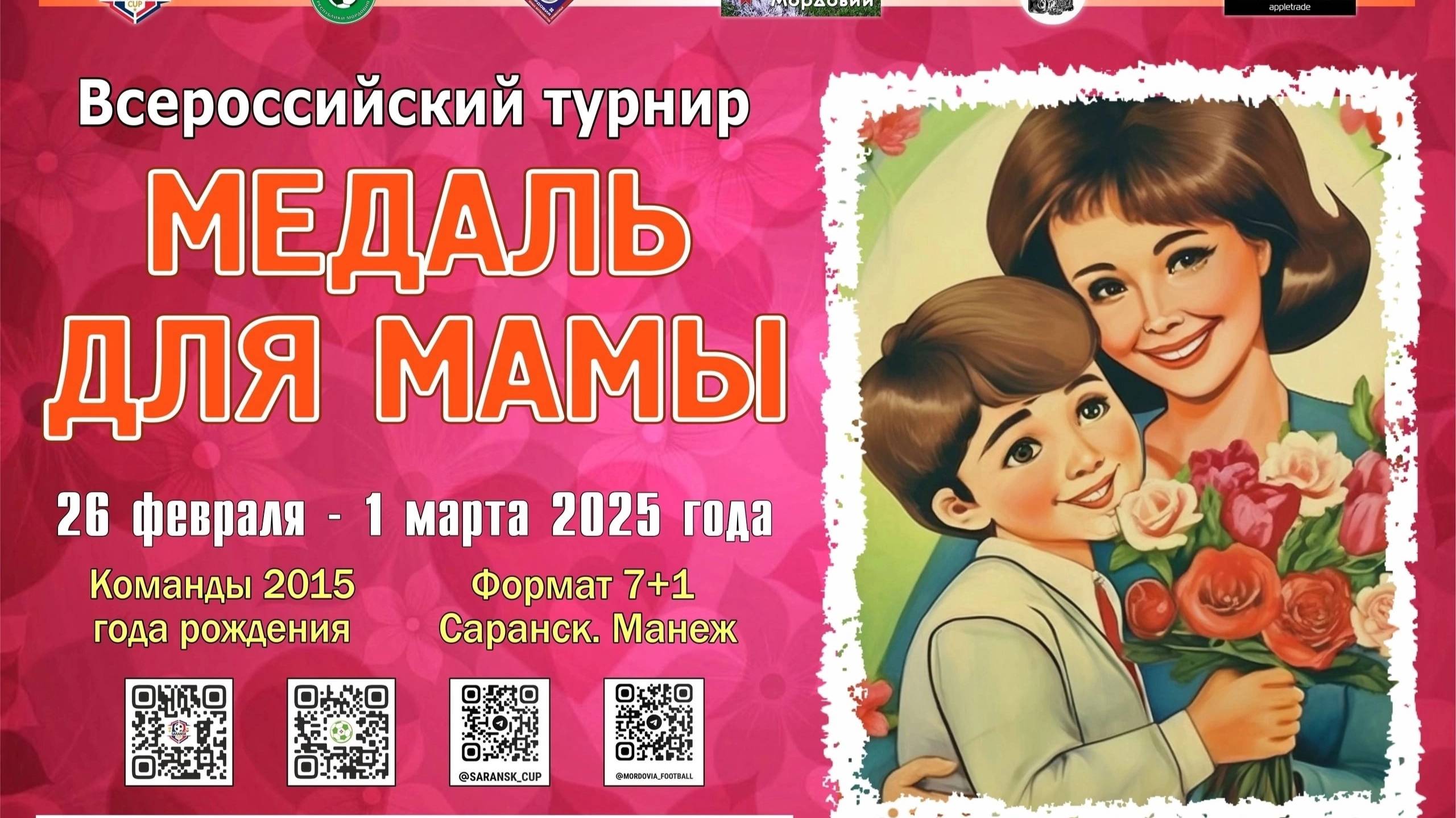 Всероссийский турнир ″Медаль для Мамы″ 2025 г. Саранск