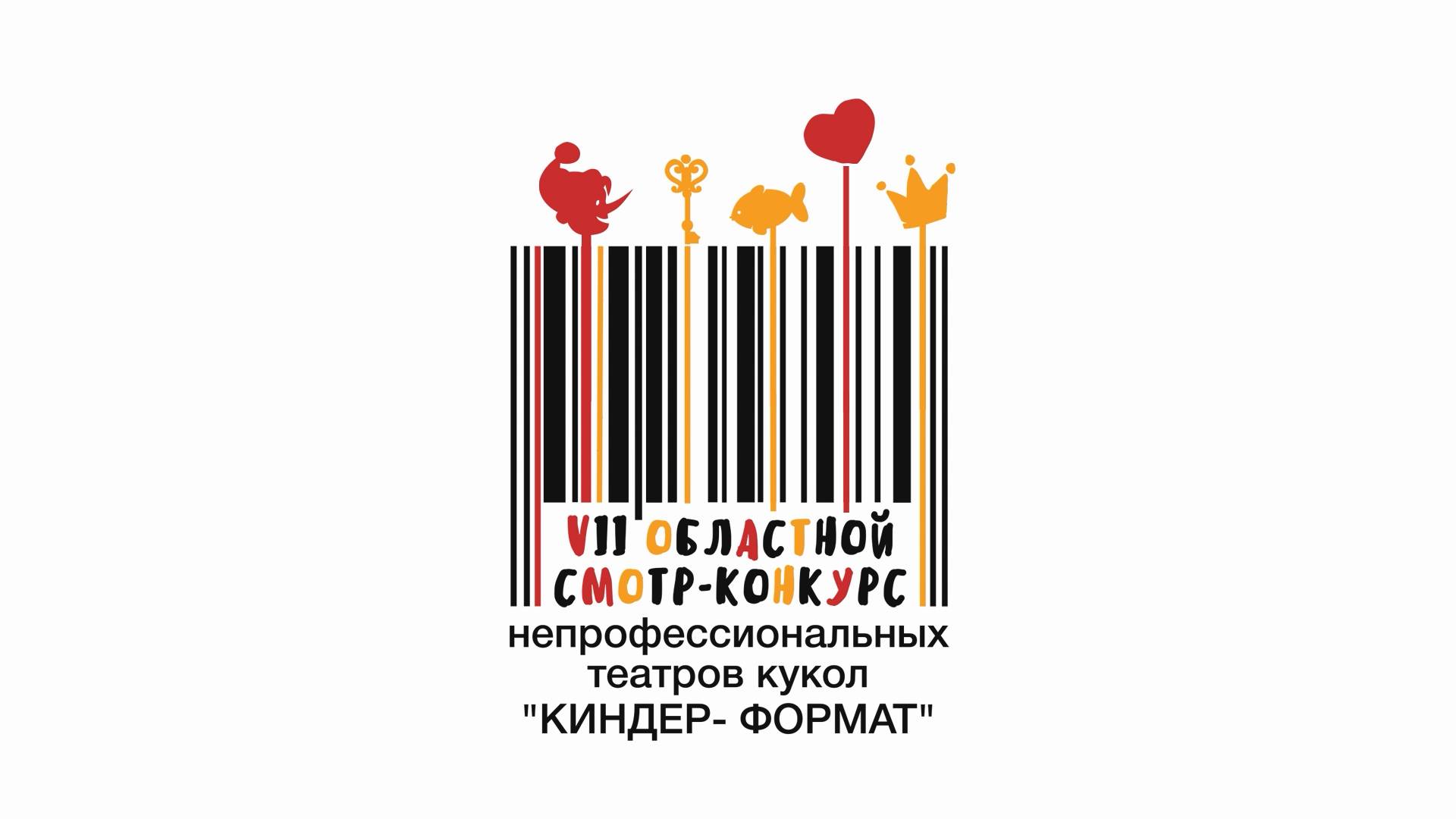 ФЕСТИВАЛЬ ″КИНДЕР-ФОРМАТ″ - 2025