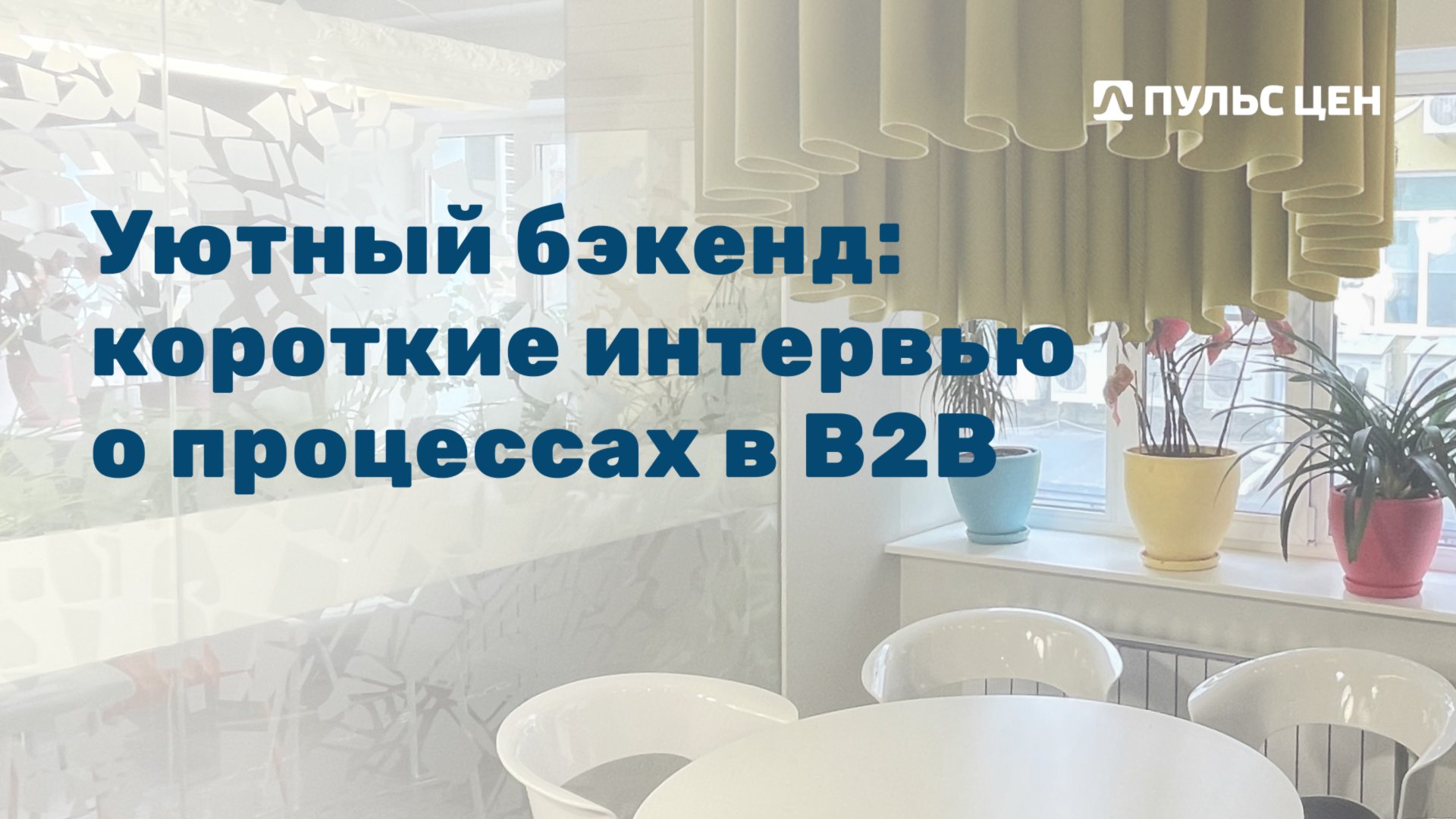 Уютный бэкенд: короткие интервью о процессах в В2В