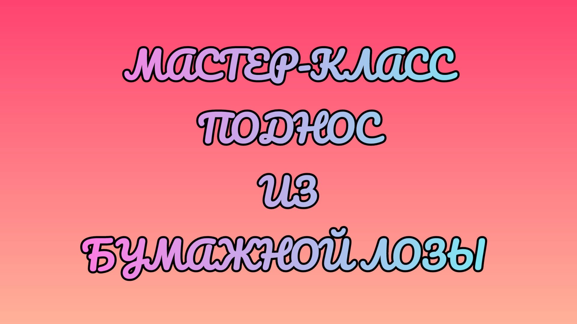 МК. Поднос из бумажной лозы