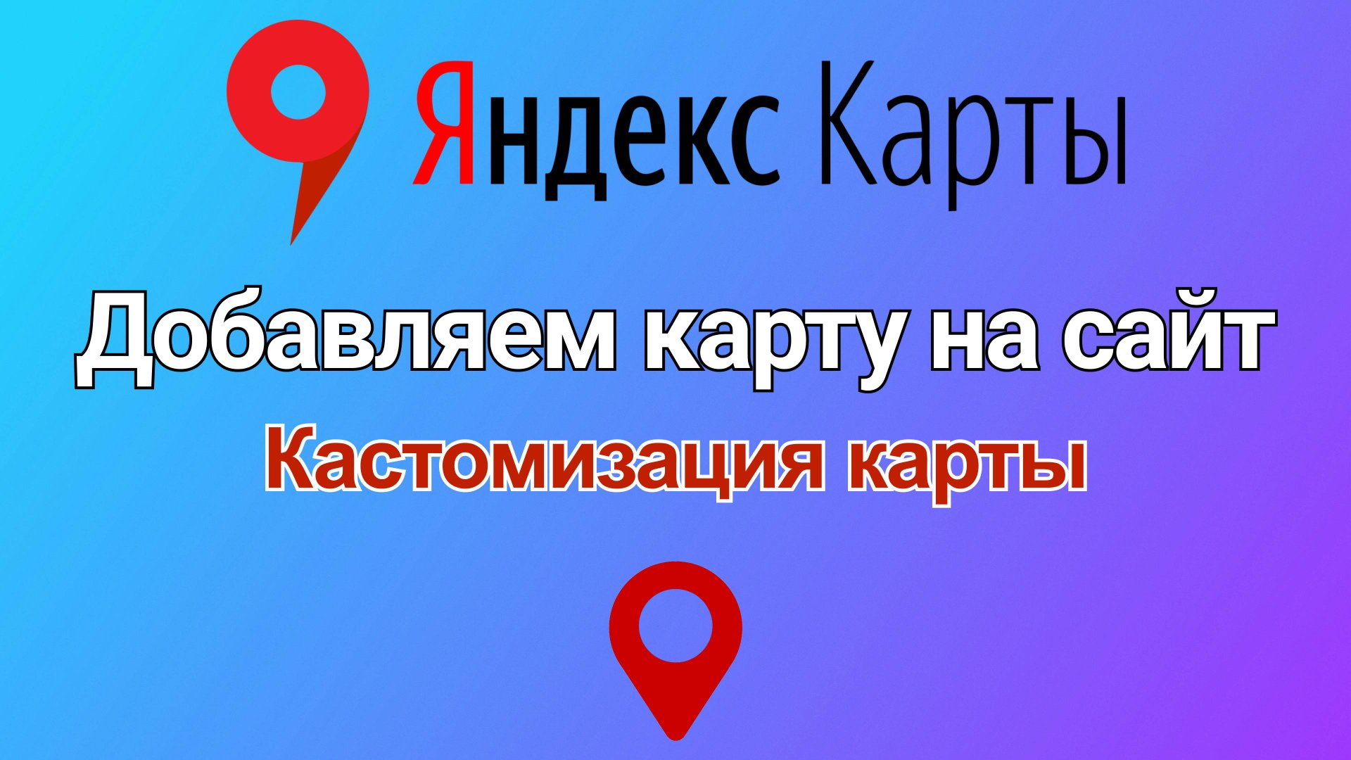 Карты (maps.) Учимся работать с yandex и google картами, а также встраивать их к себе на сайт