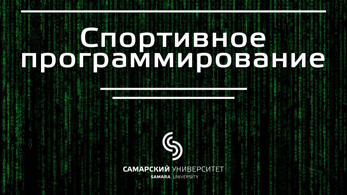 Спортивное программирование