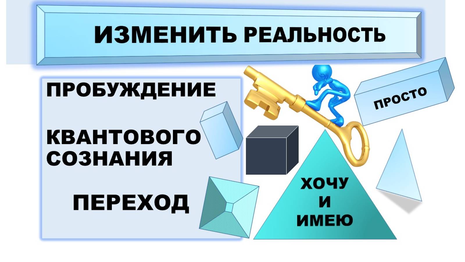 КВАНТОВЫЙ МЕТОД. Как быстро изменить реальность и получить то, что ты хочешь.