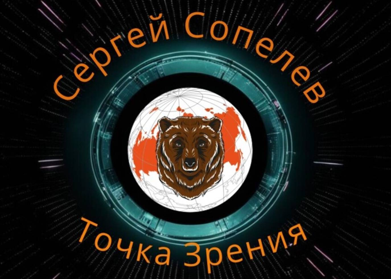 Сергей Сопелев: Точка Зрения