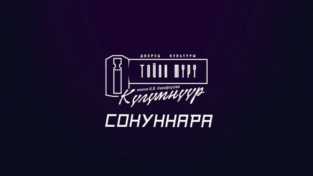 ″Тойон Мүрү″ култуура дыбарыаһын сонуннара