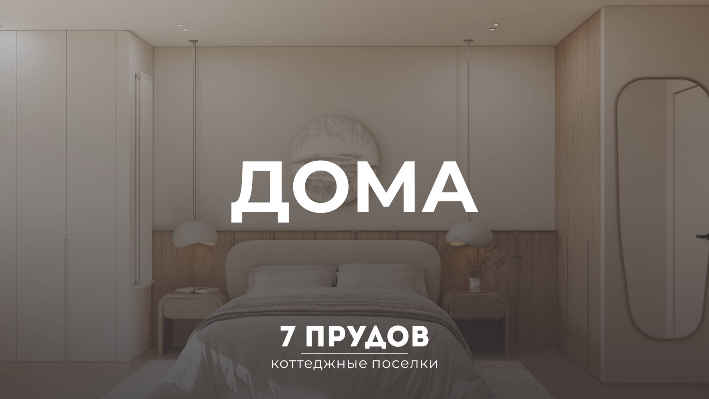 Дома