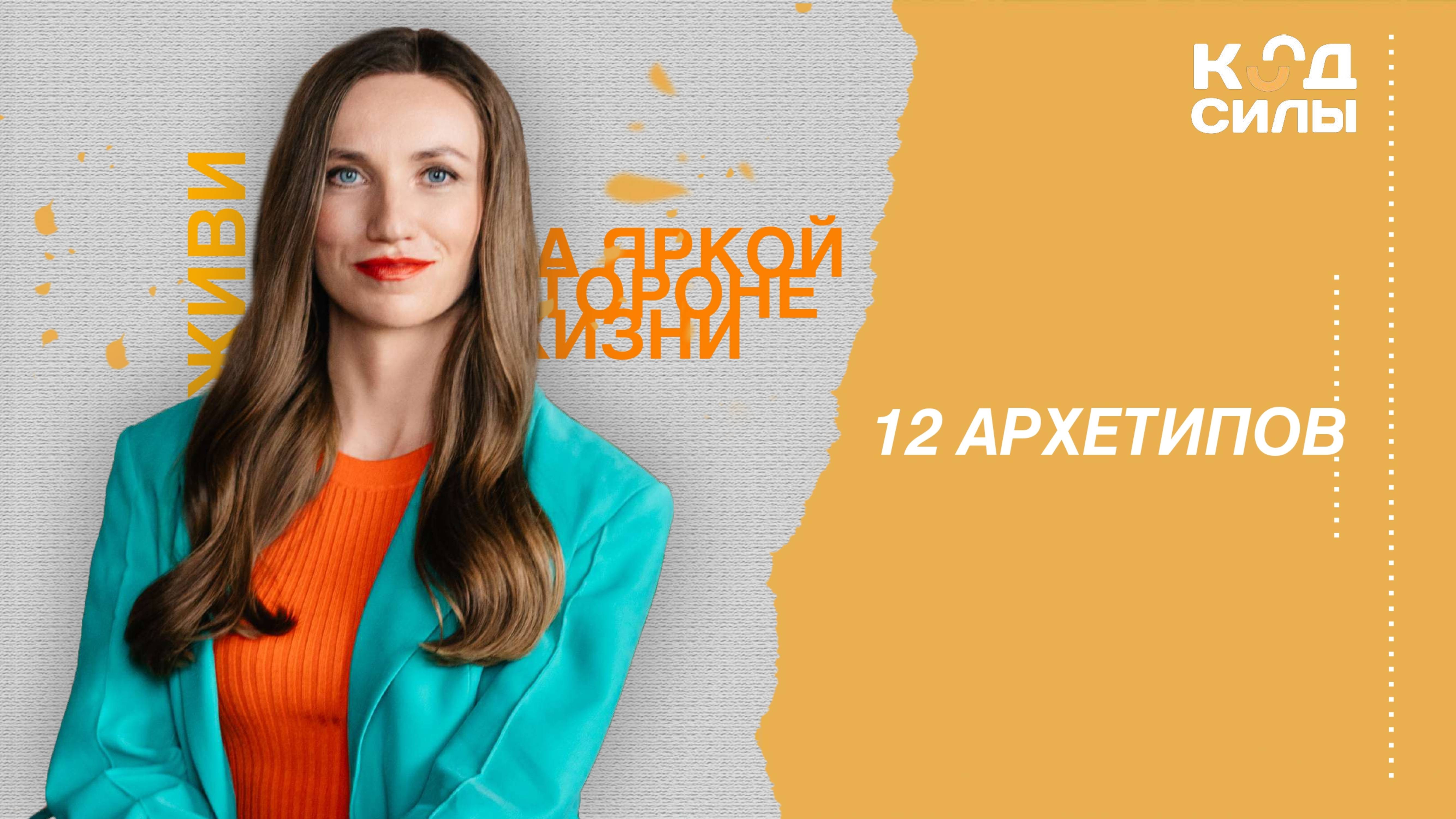 Архетипы