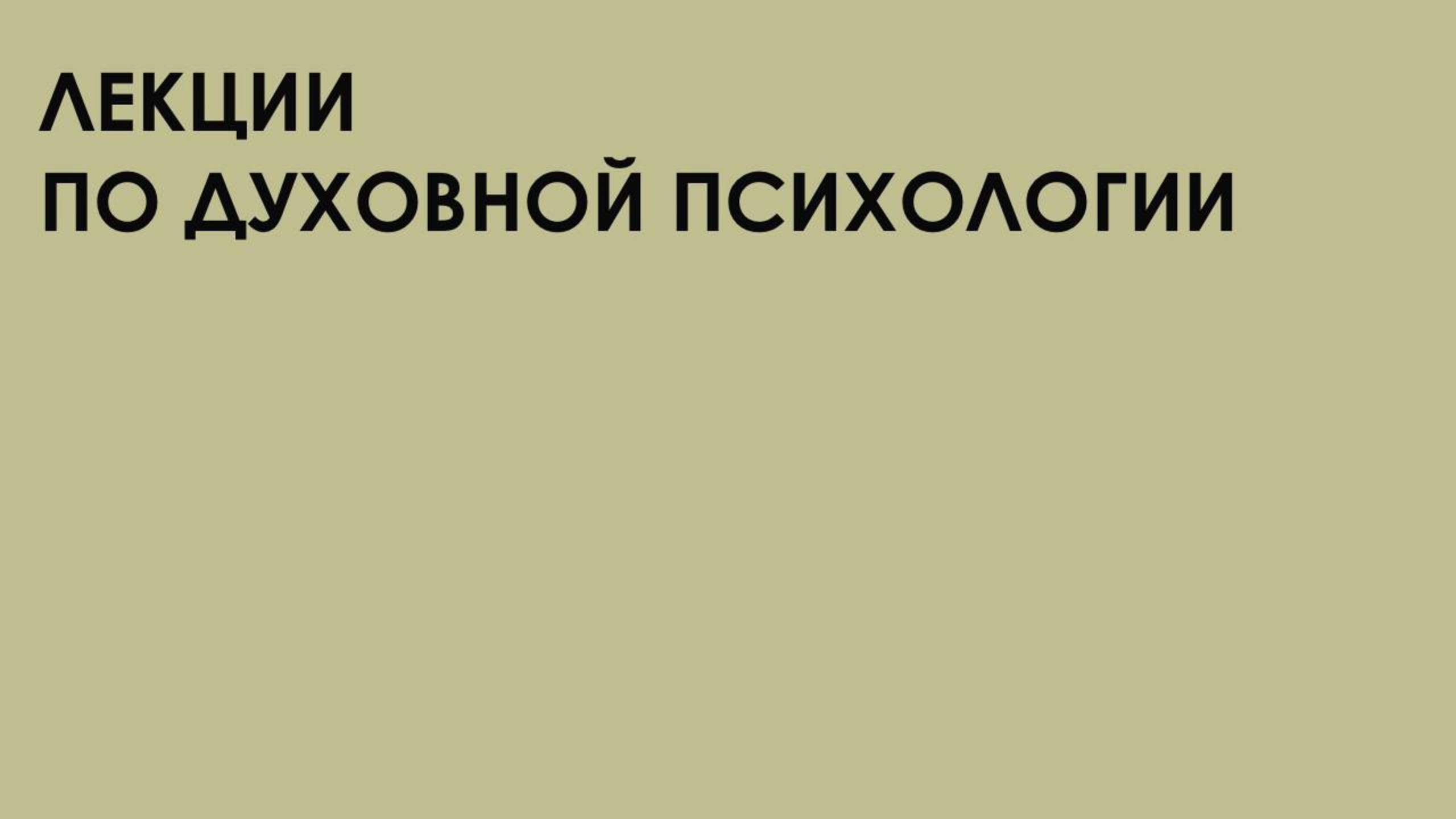 Лекции по духовной психологии