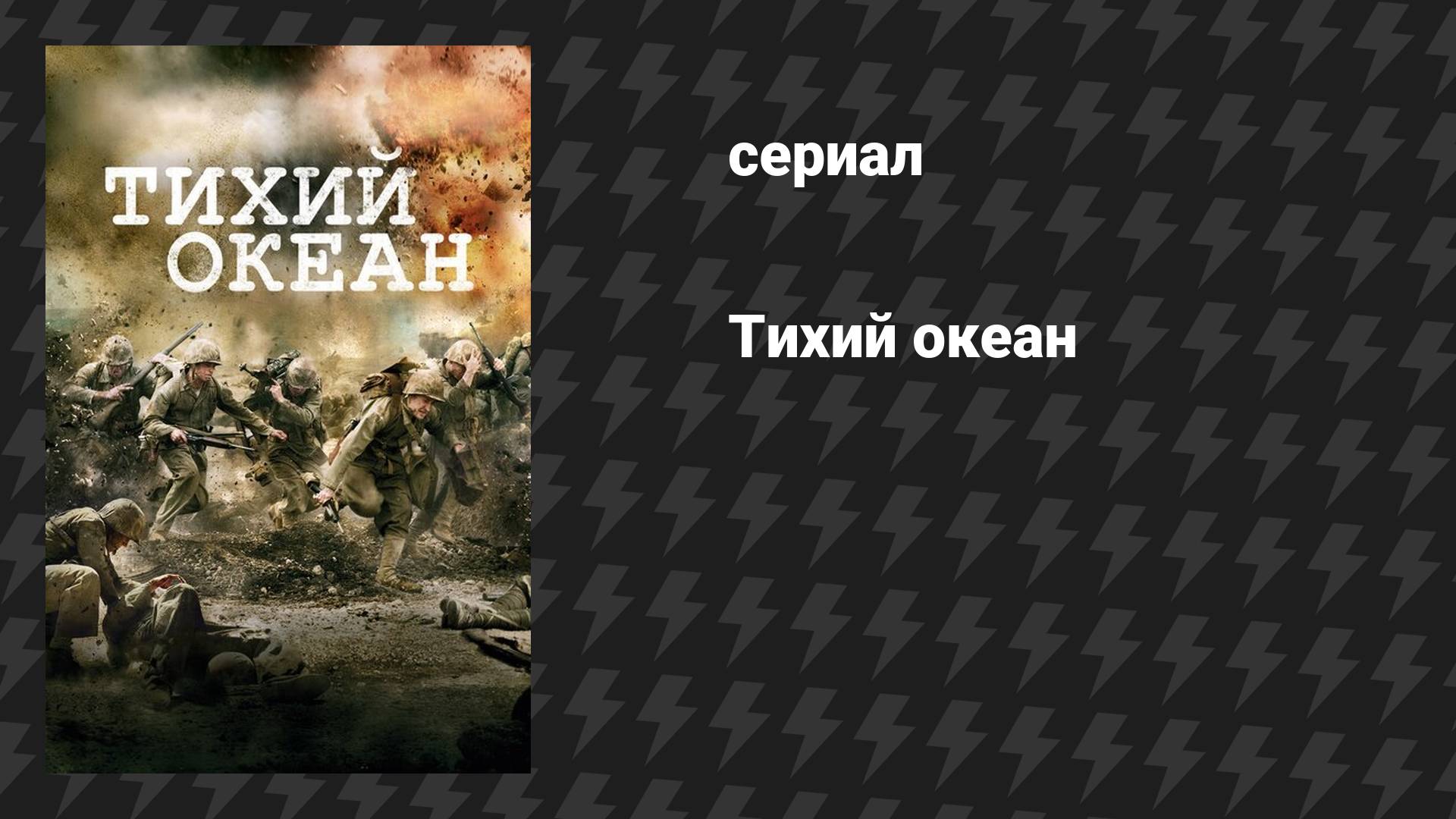 Тихий океан (сериал, 2010)