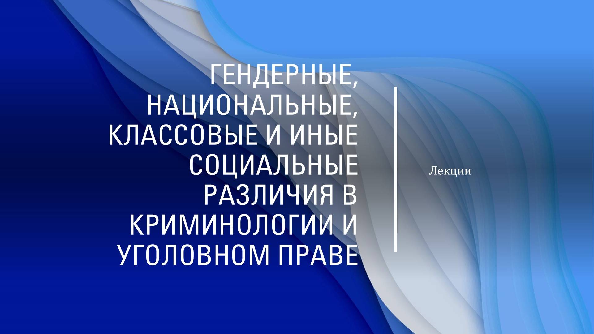 Гендерные, национальные, классовые и иные социальные различия в криминологии и уголовном праве