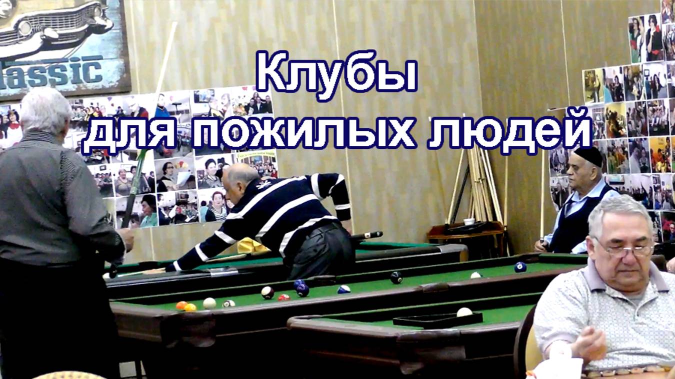 Клубы для пожилых людей