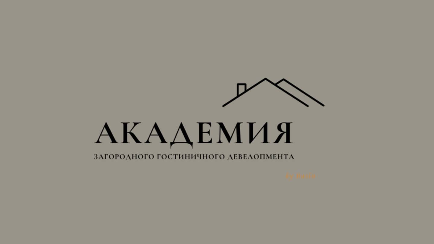 Академия гостиничного девелопмента