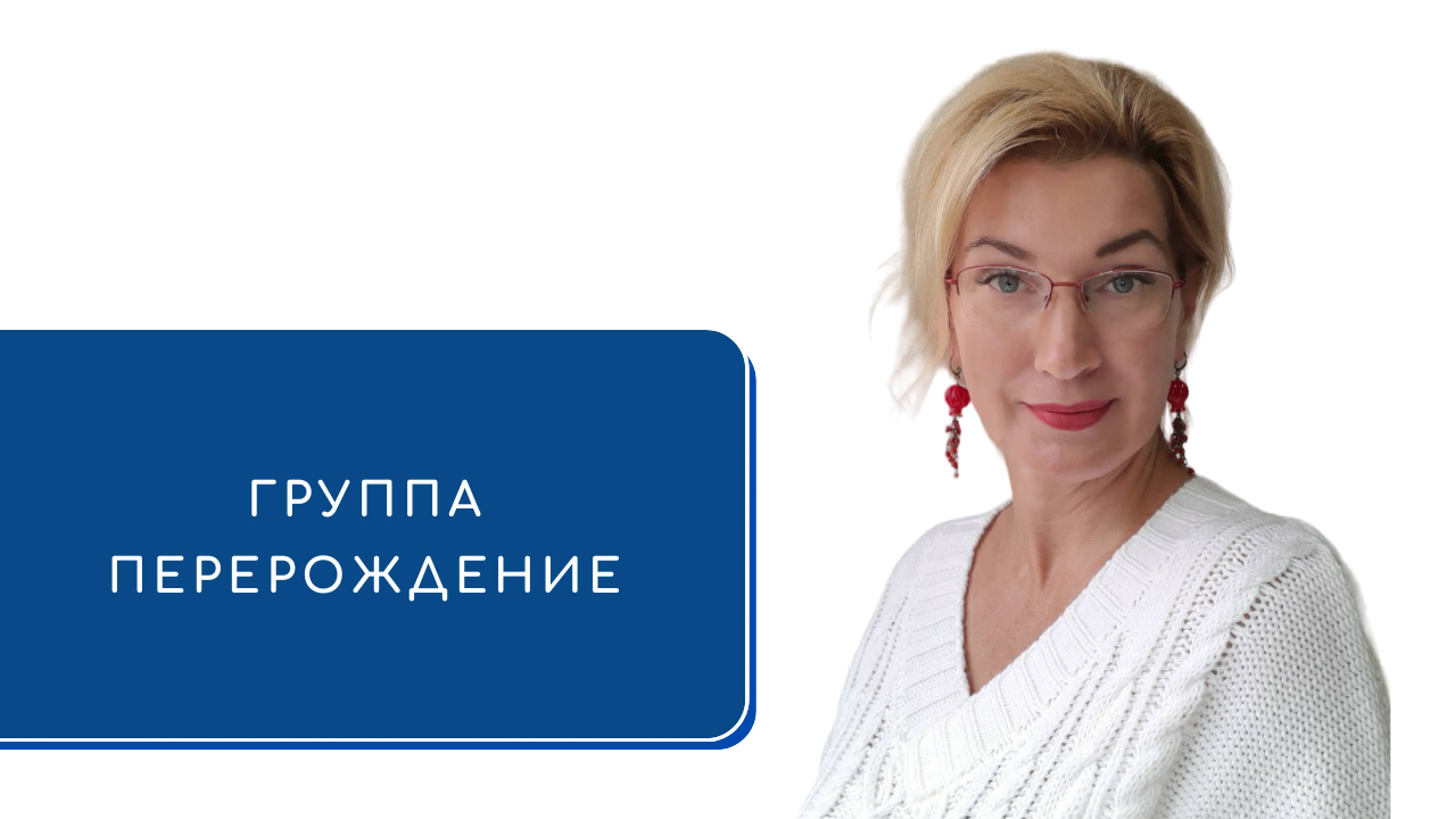 Группа ПЕРЕРОЖДЕНИЕ: Жертва-Тиран-Спасатель.