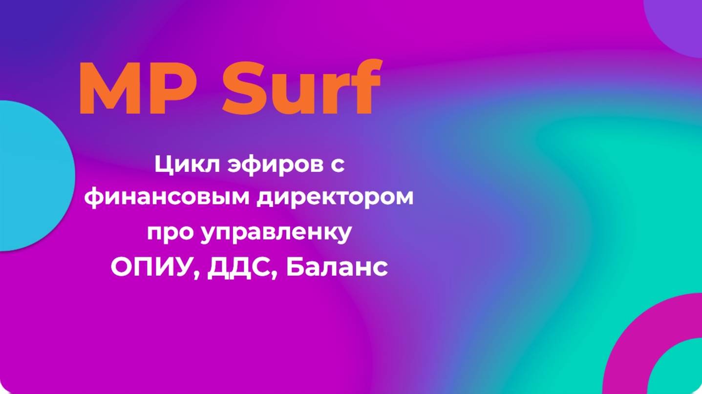 Цикл эфиров с финдиректором MP Surf про управленку