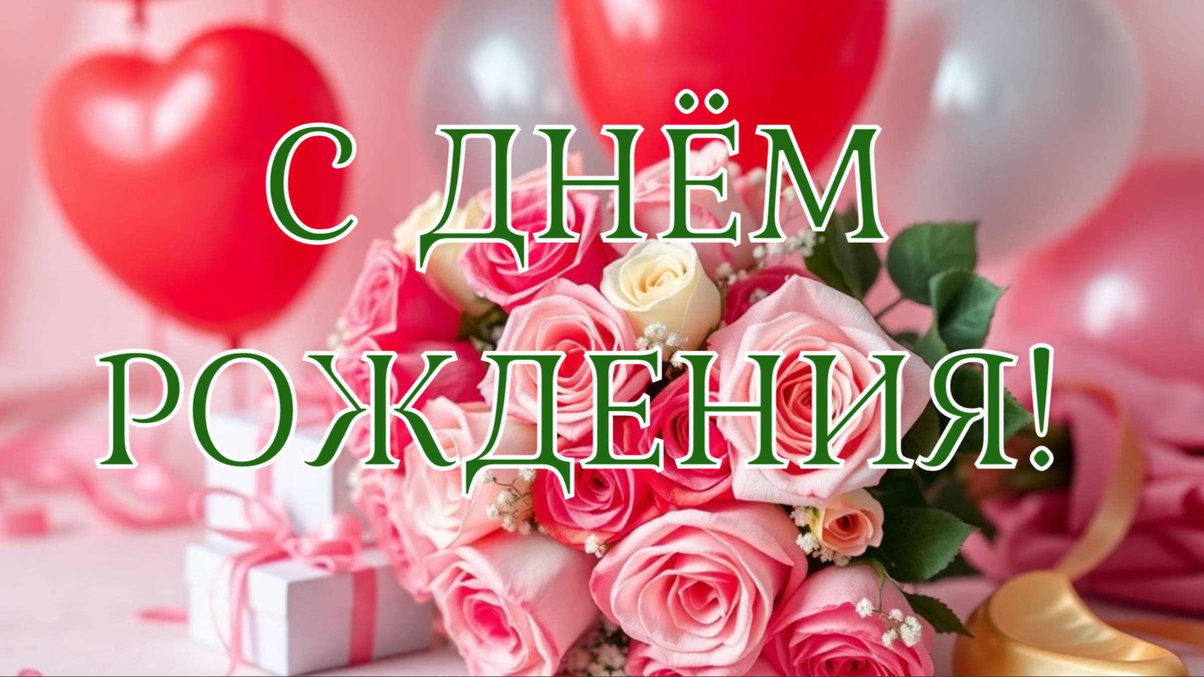С днём рождения!