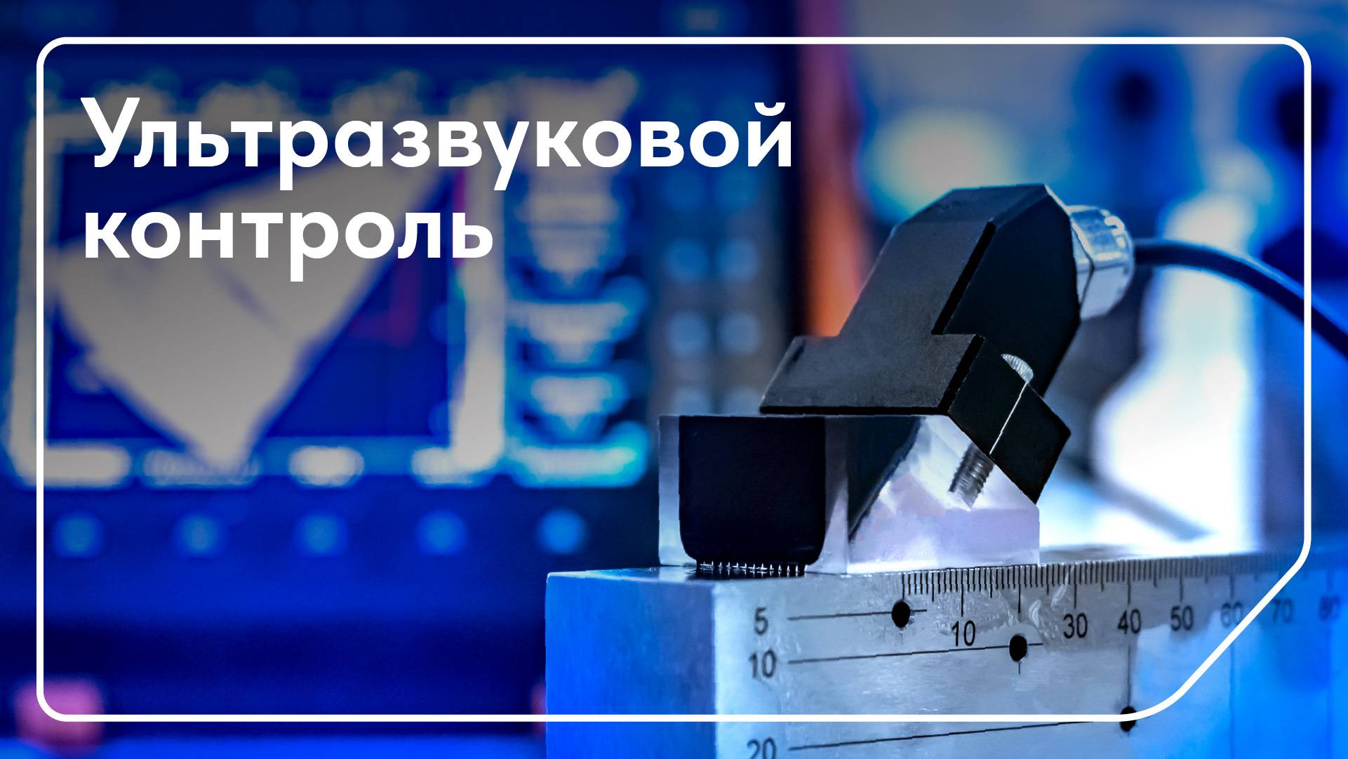 🔊УЗК Ультразвуковой контроль
