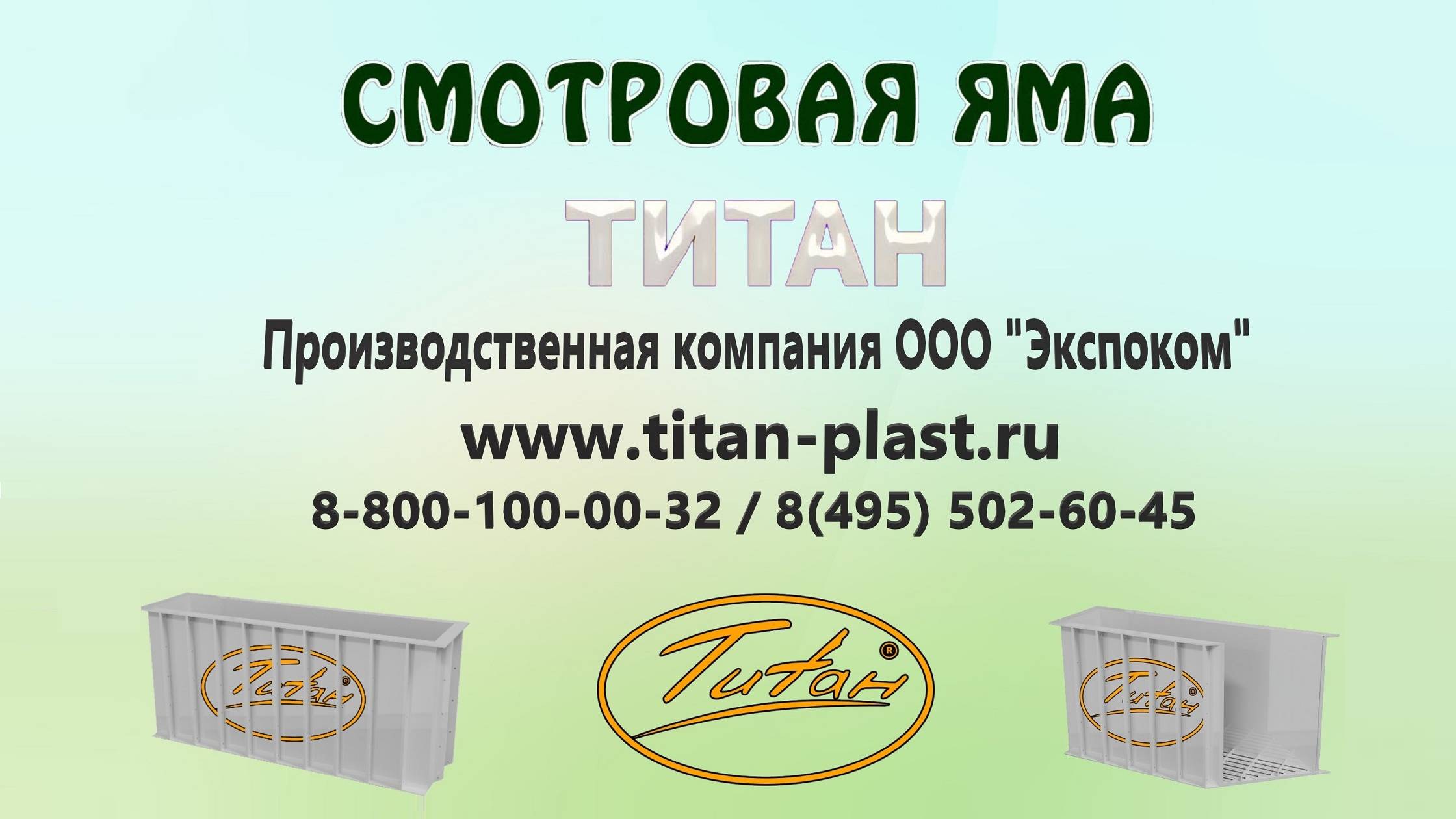 Смотровая яма в гараже для автомобиля ТИТАН [Купить по размерам ГОСТ смотровую яму для автомобиля]