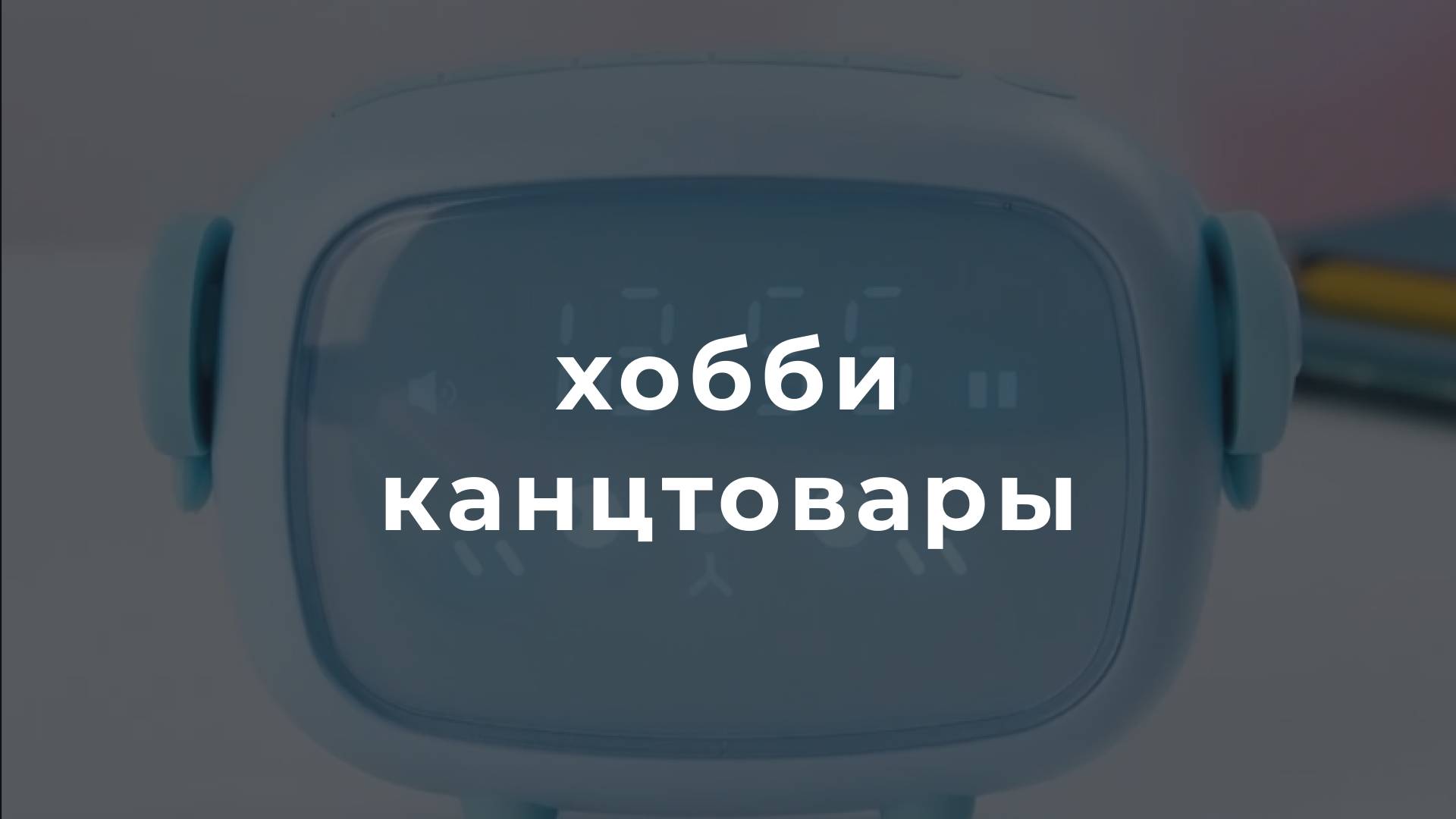 Хобби и канцтовары