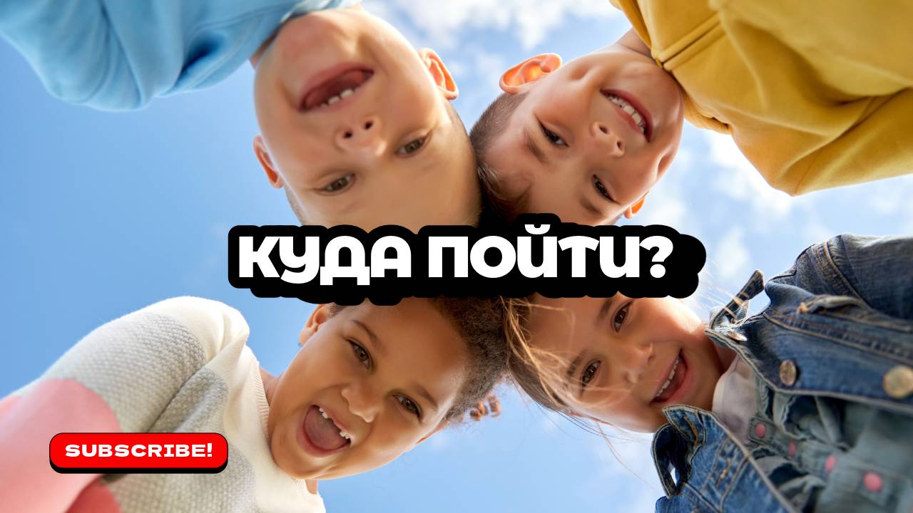 Куда пойти с детьми? 🙃