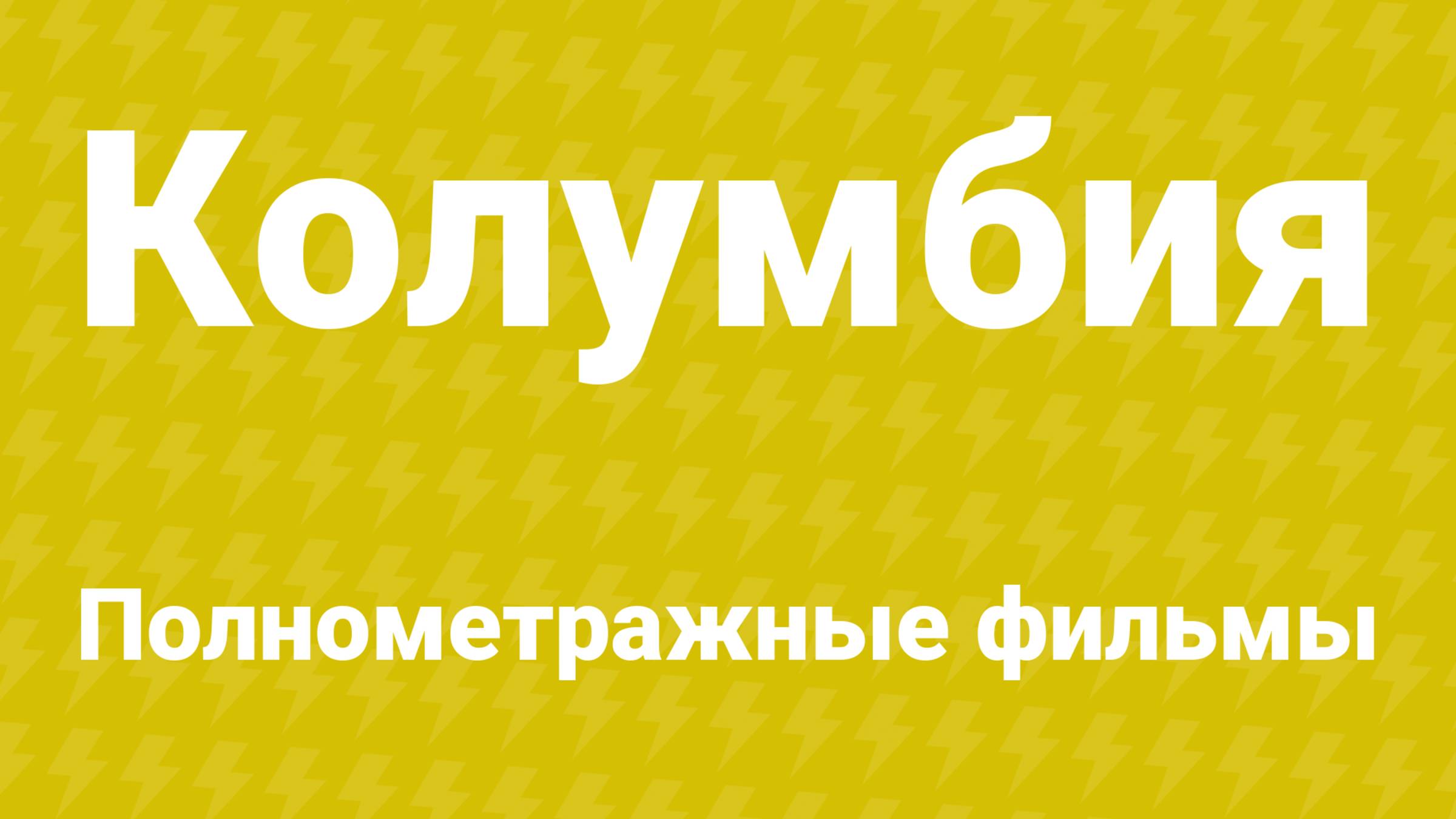 Колумбийские фильмы