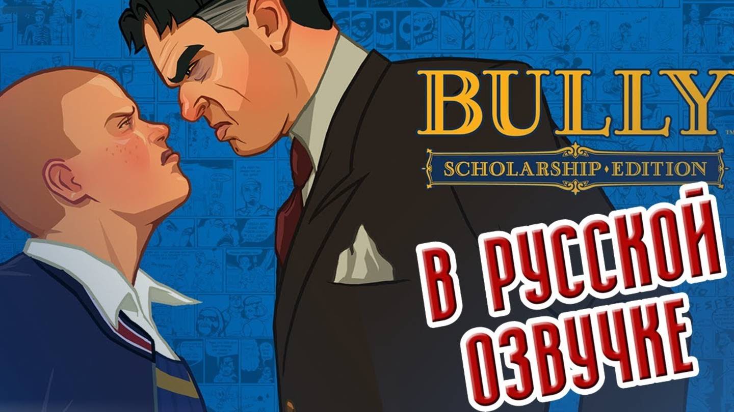 Bully: Scholarship Edition (2008)