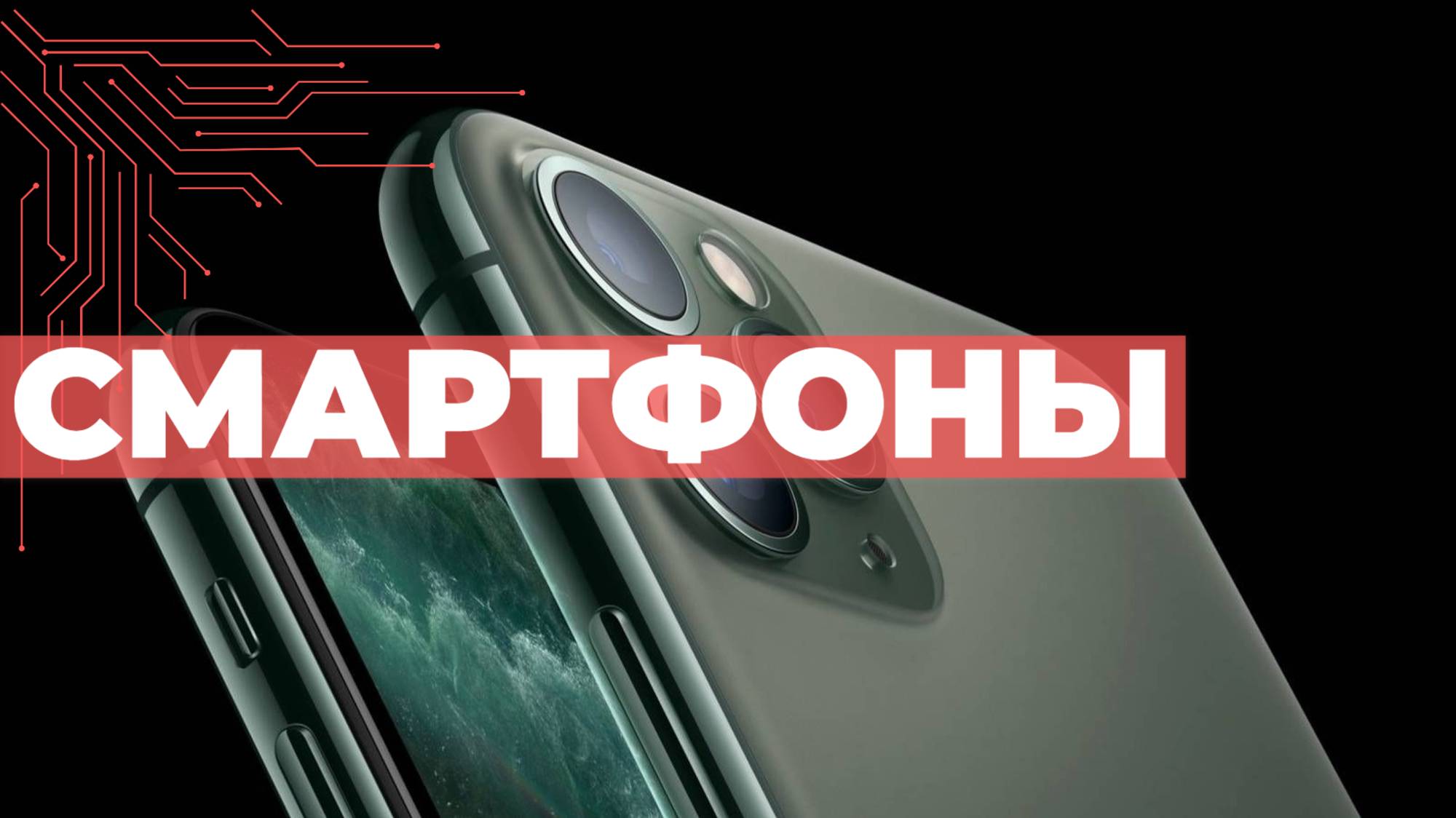 Смартфоны