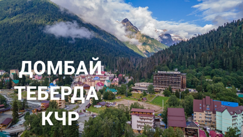 Домбай и Теберда, горнолыжный отдых.