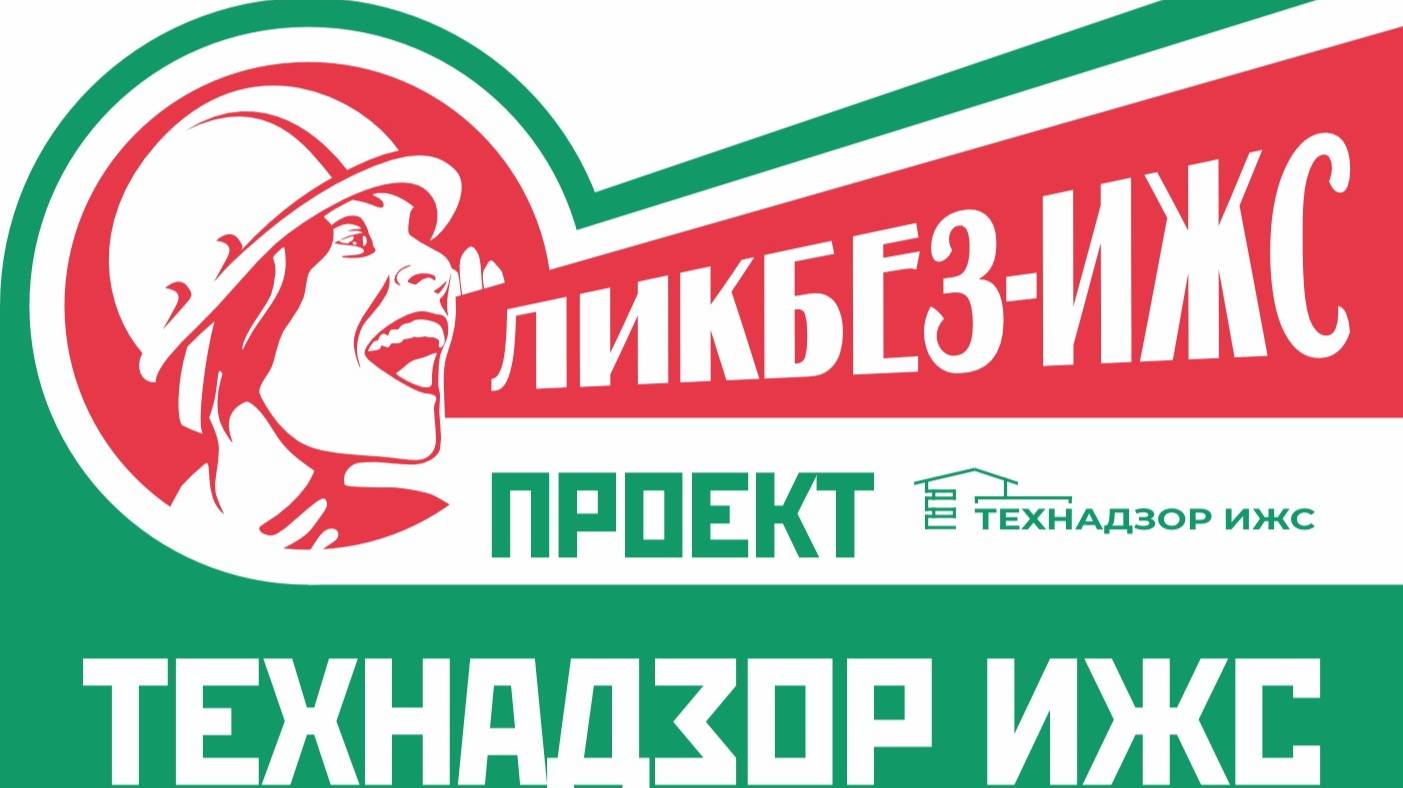 Ликбез ИЖС - цикл образовательных мероприятий для всех категорий граждан