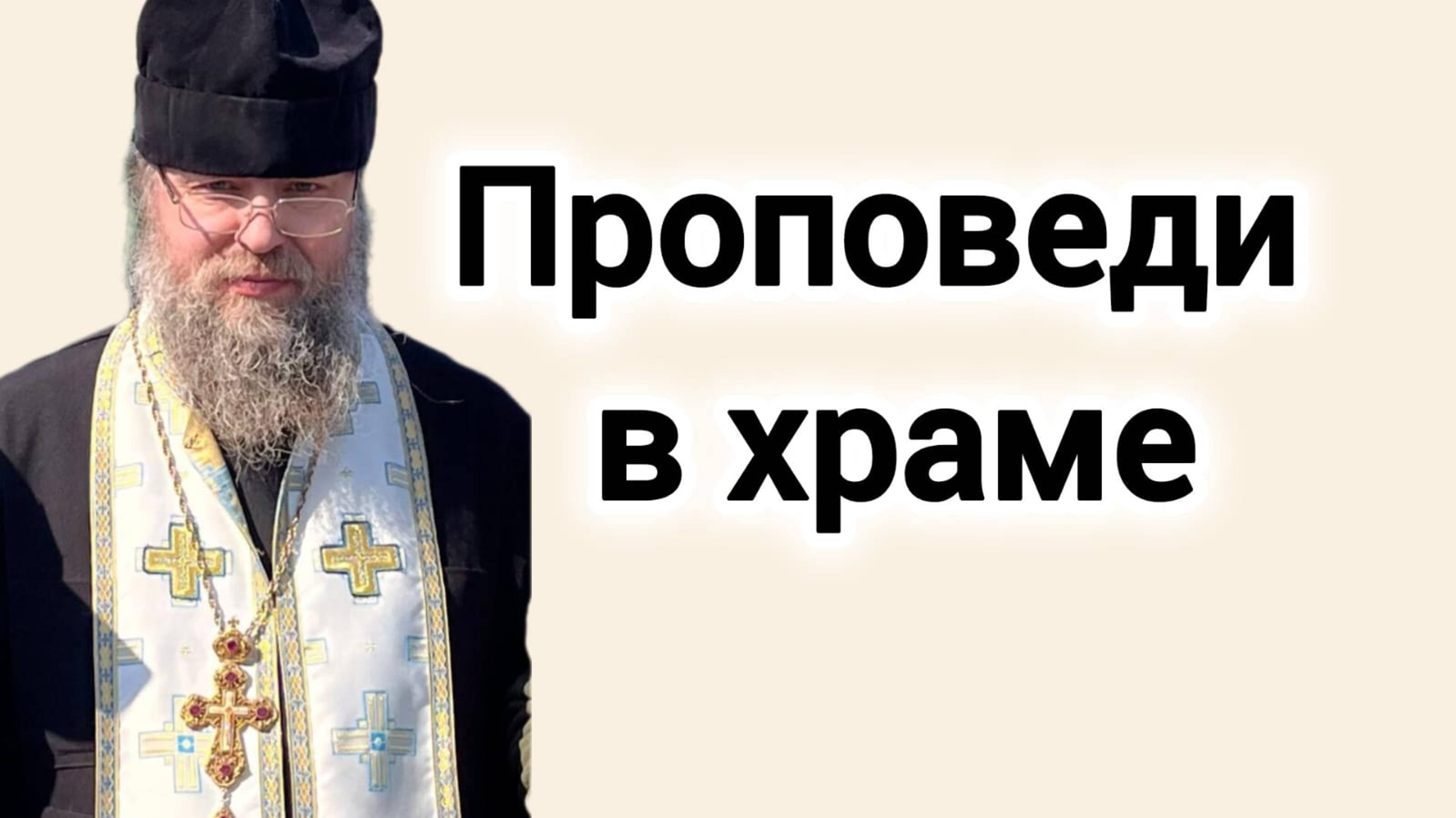 проповеди, разное.