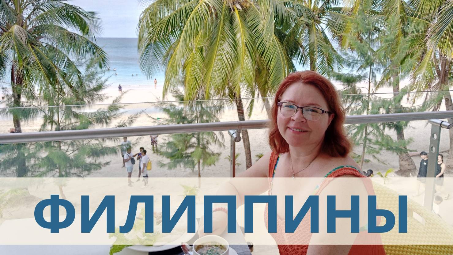 Филиппины