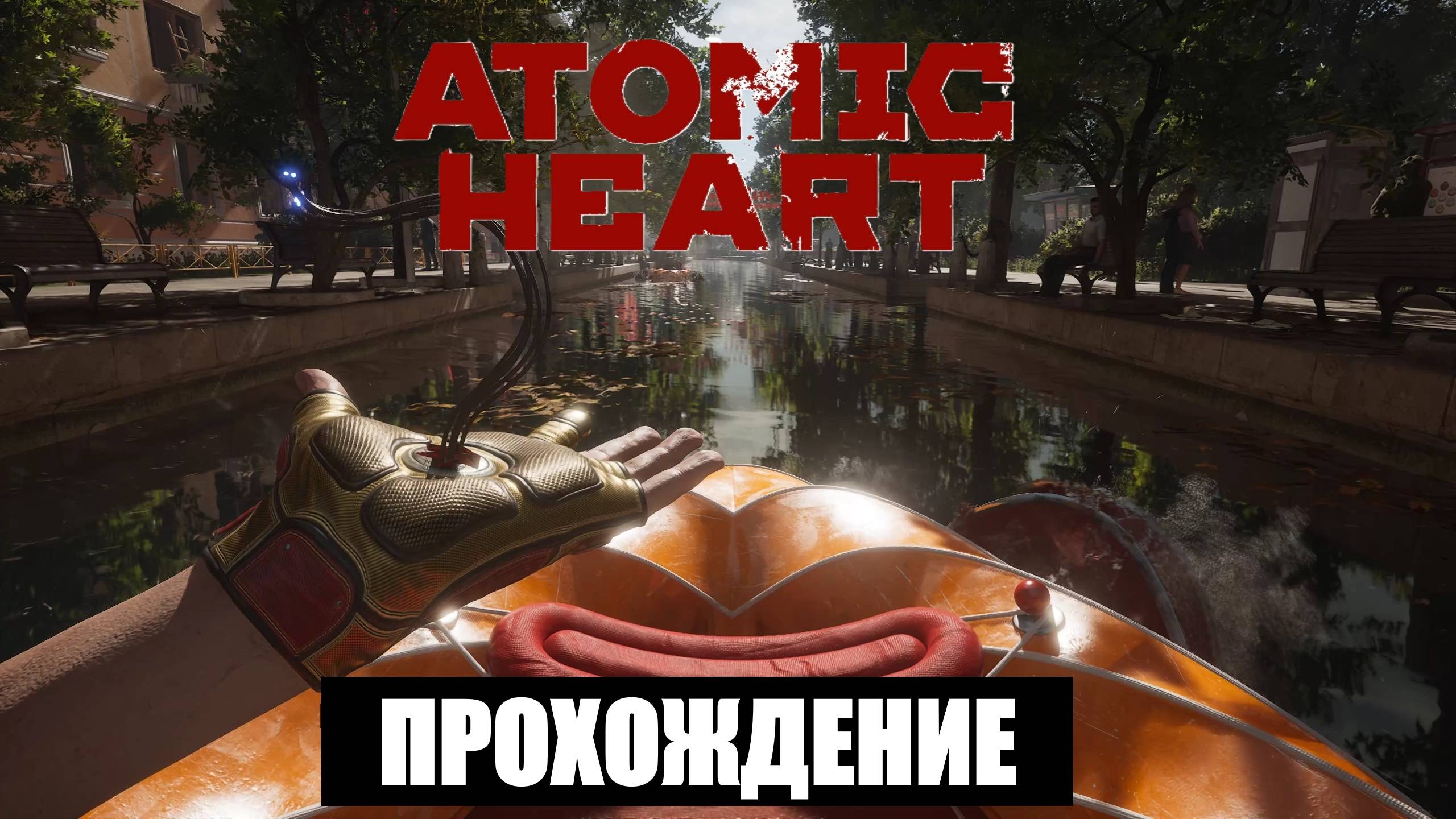 Atomic Heart ► Прохождение