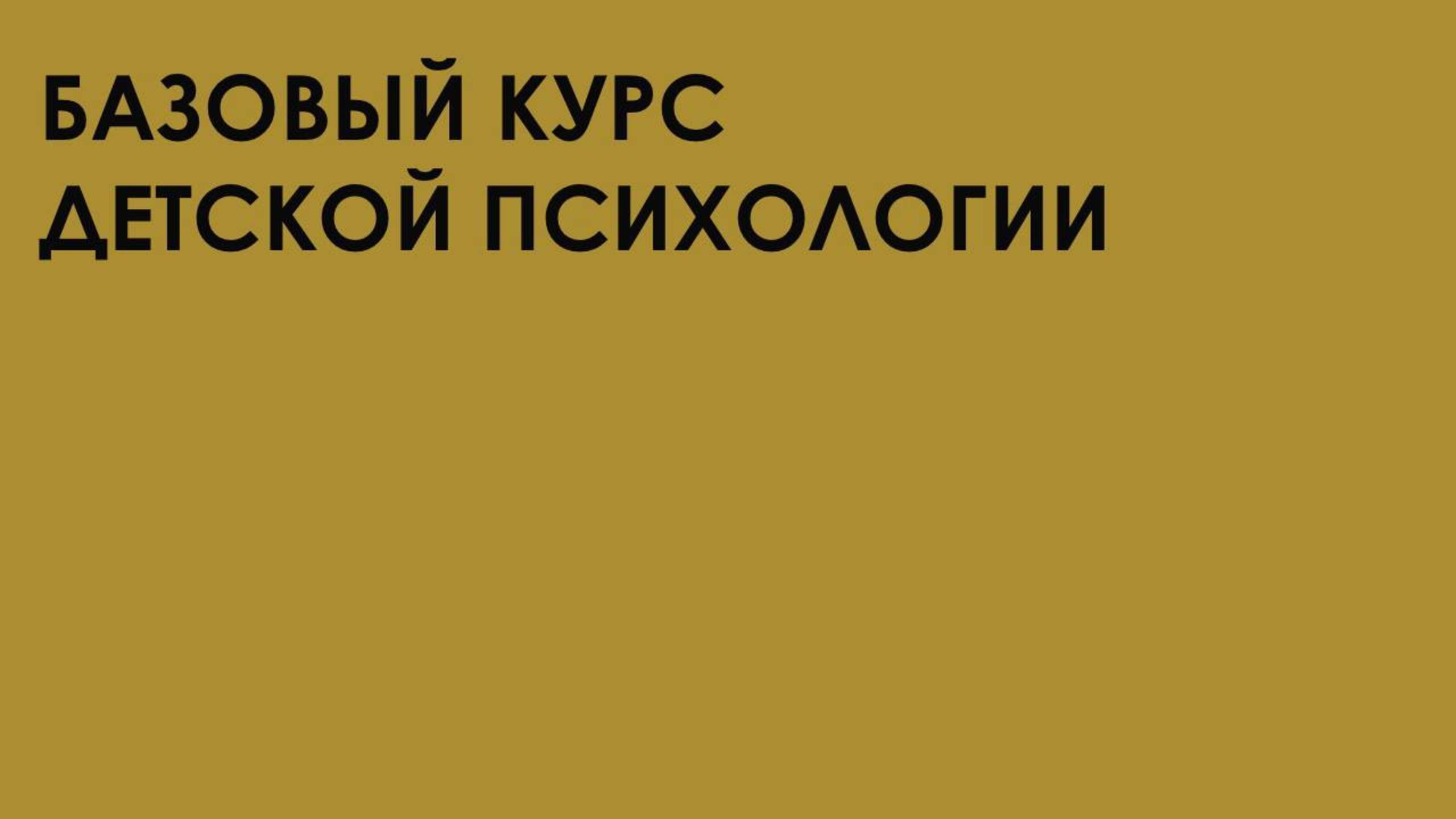 Базовый курс детской психологии
